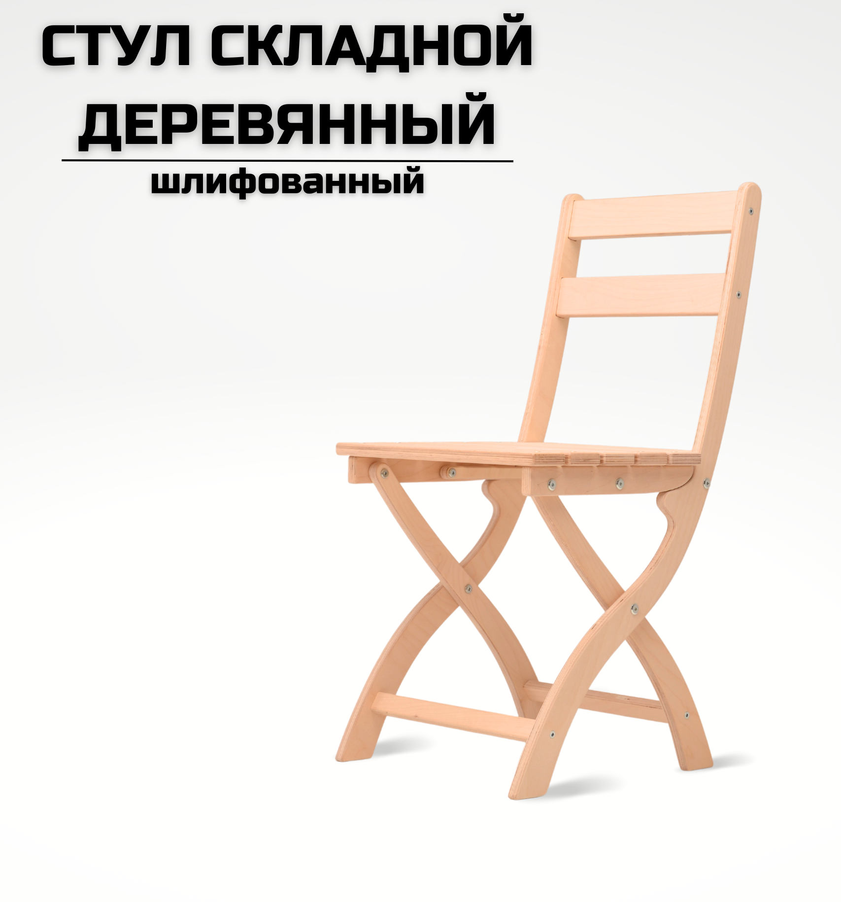 Складной стул деревянный AEL Сатир шлифованный