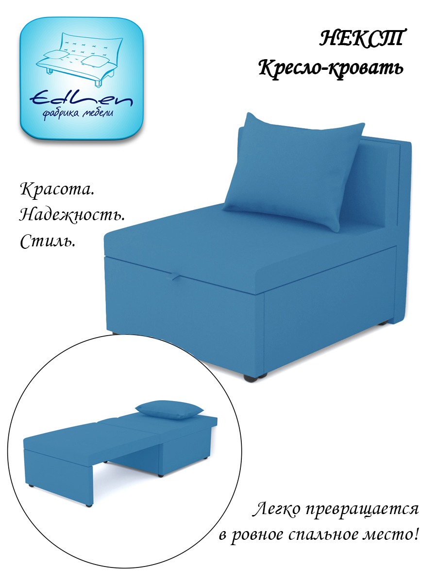 Кресло-кровать EDLEN Некст azure