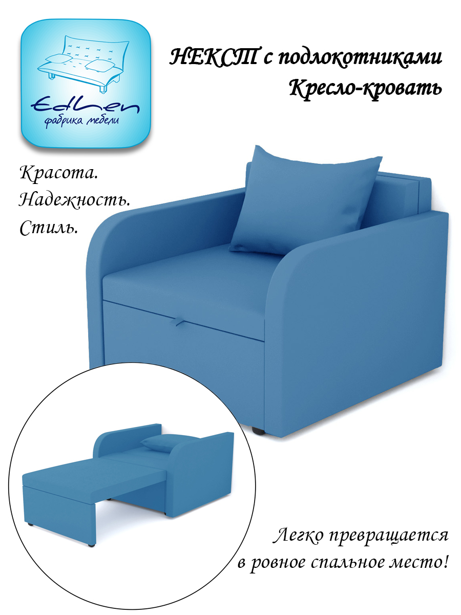 Кресло-кровать EDLEN Некст с подлокотниками azure