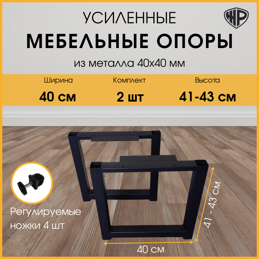 Мебельные опоры Железное решение 40х41-43 см, 2 шт, черные
