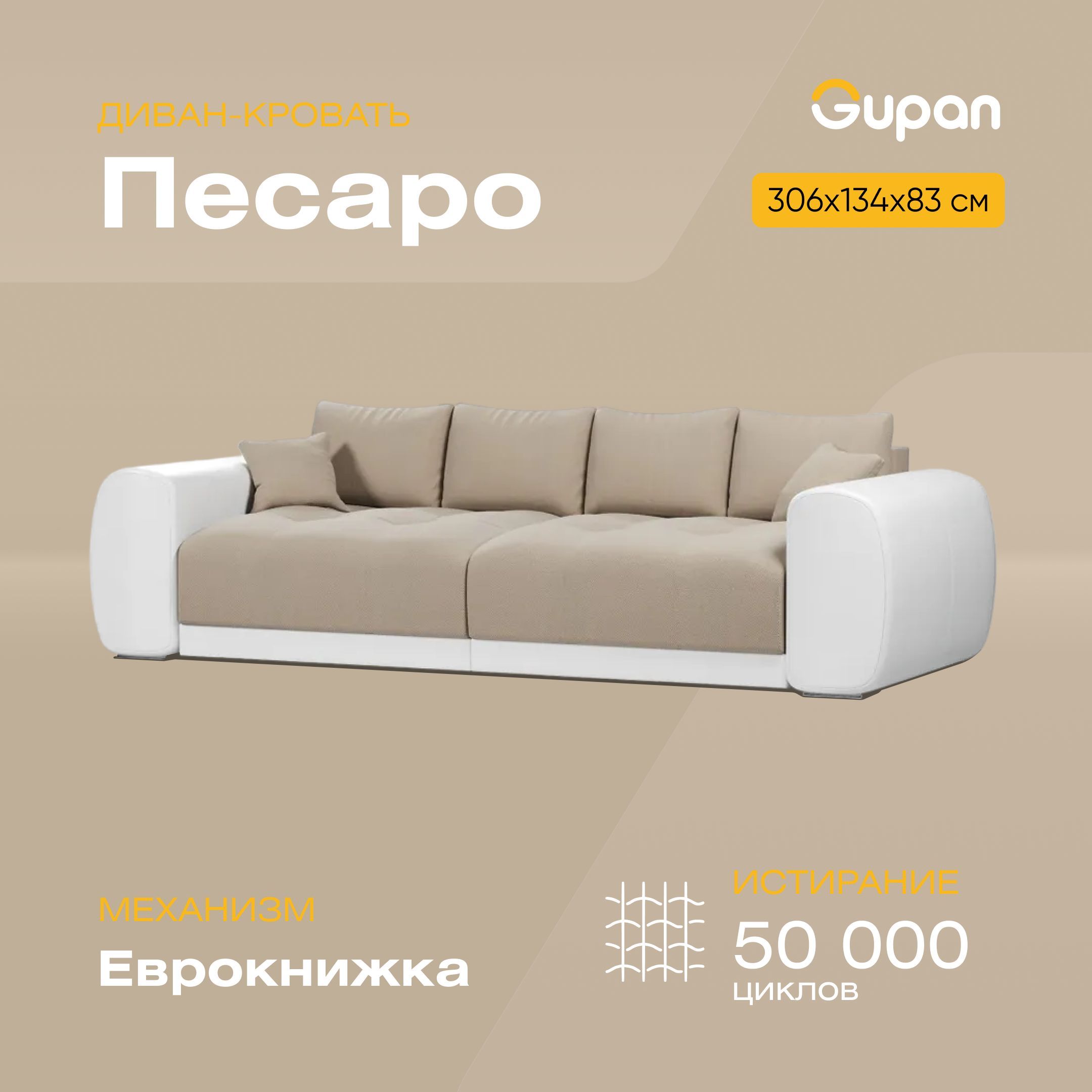 Диван-кровать Gupan Песаро, материал Велюр, Amigo Beige, беспружинный