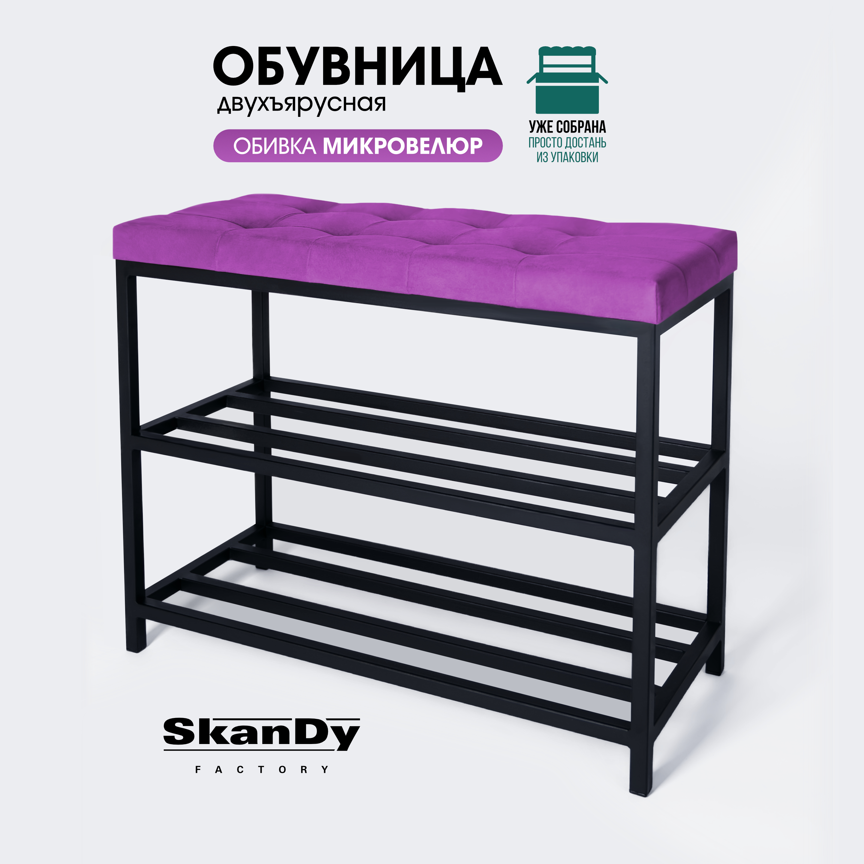 Обувница с сиденьем для прихожей SkanDy Factory, 58 см, фиолетовый