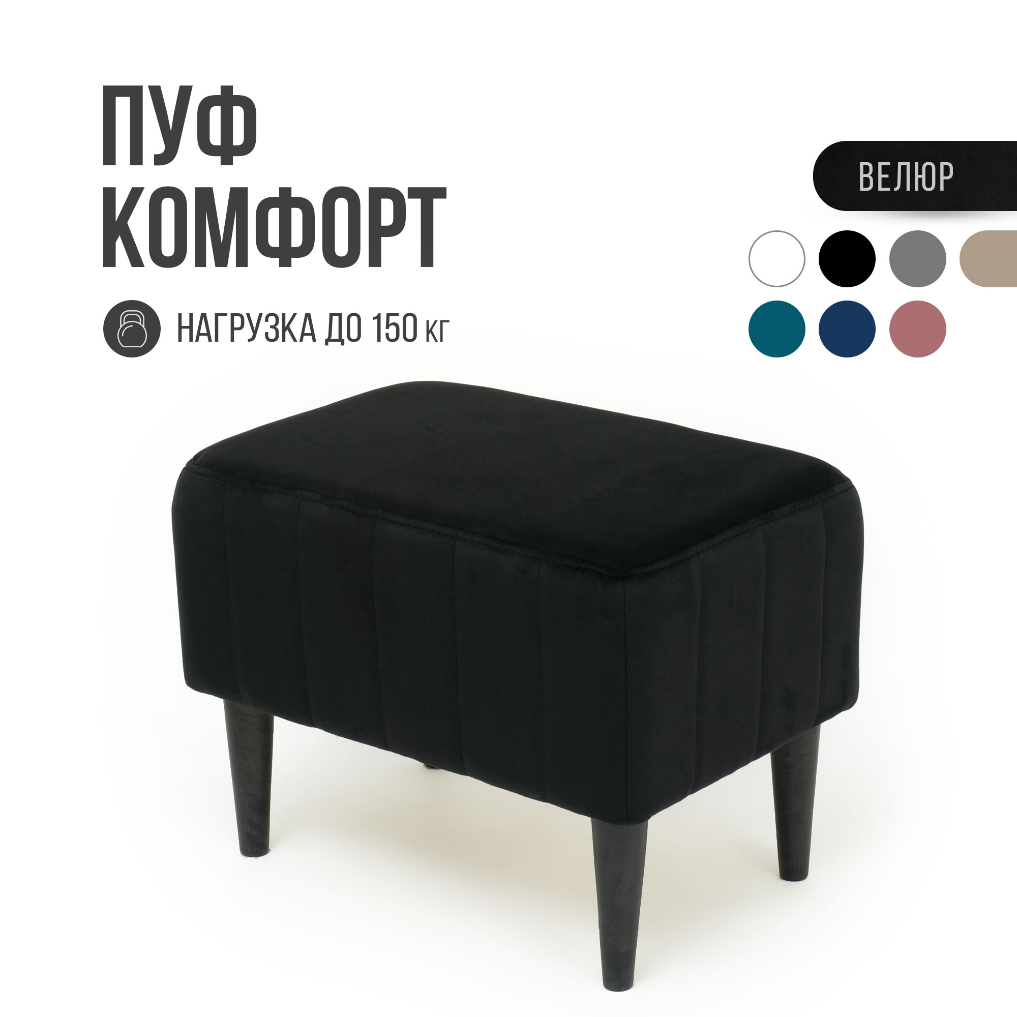 Пуф MVM mebel Комфорт 58 см, велюр, черный, черные опоры, 1 шт