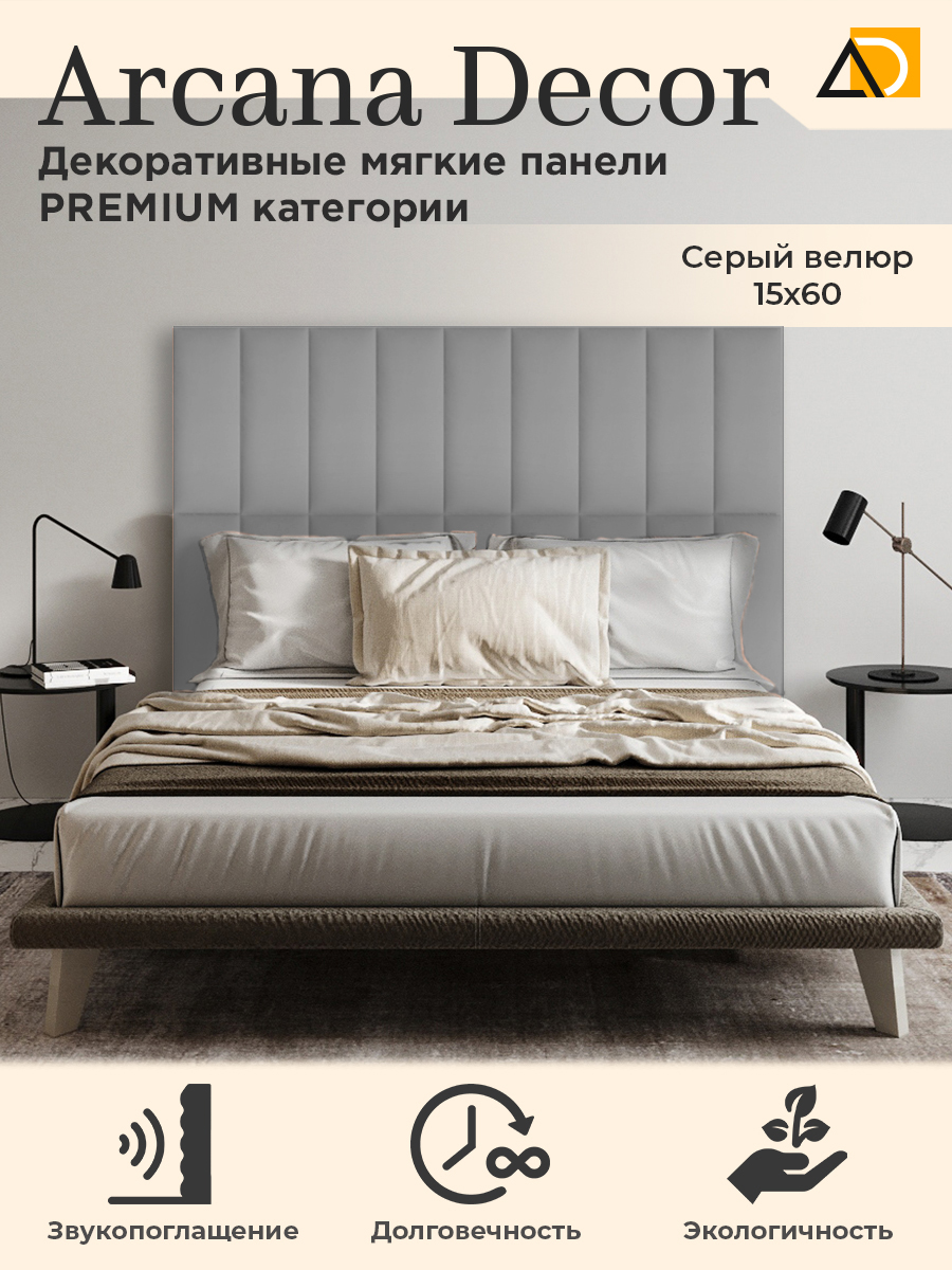 Изголовье кровати Arkana Decor 15х60 см серый