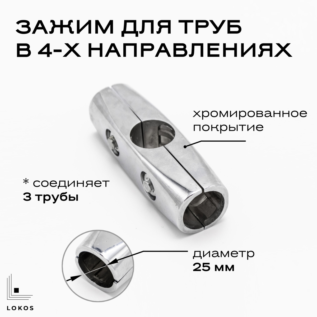 Зажим для труб в 4-х направлениях d=25мм, хром