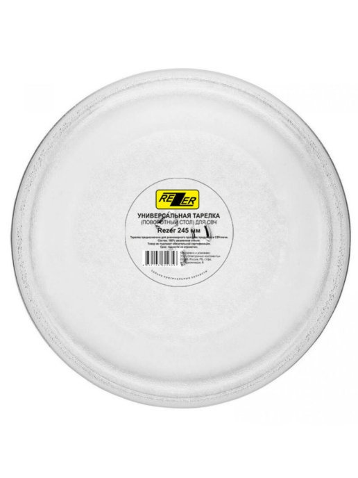 Тарелка для микроволновой печи REZER 245 мм