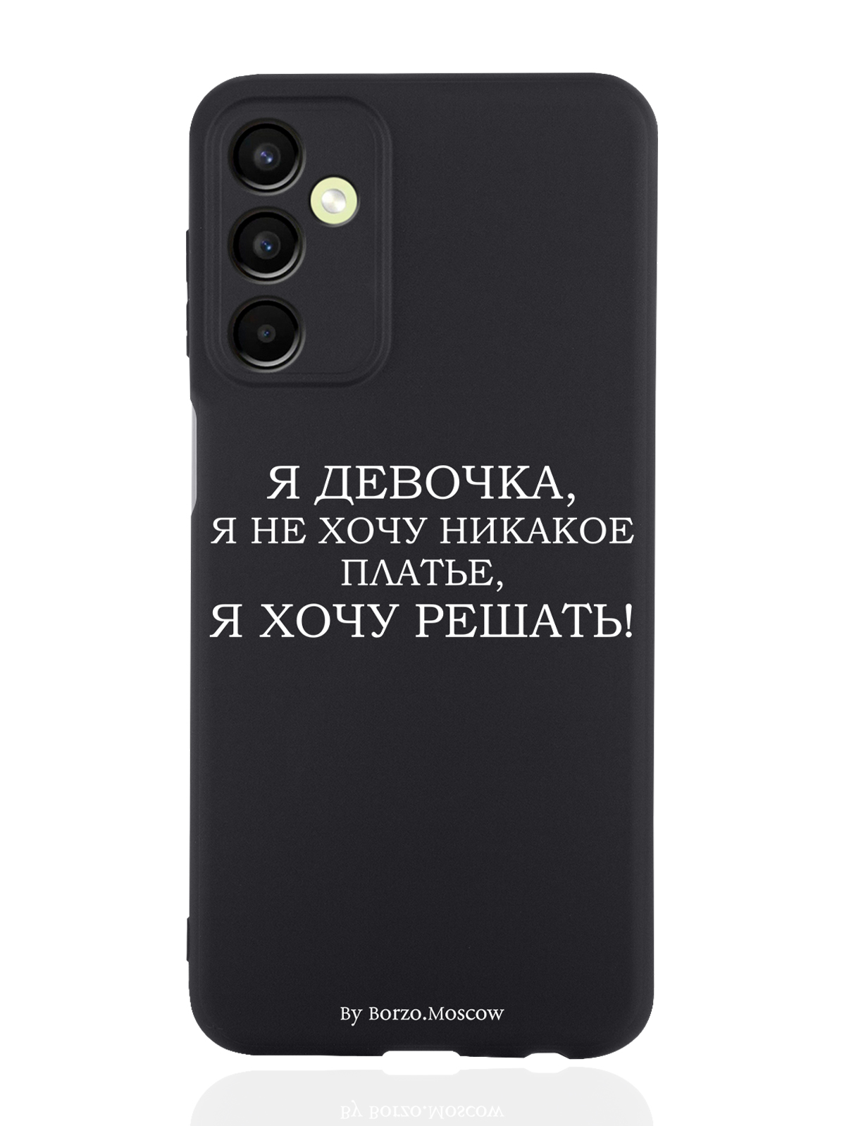 Чехол Borzo.Moscow для Samsung Galaxy A24 Я девочка, я хочу решать черный