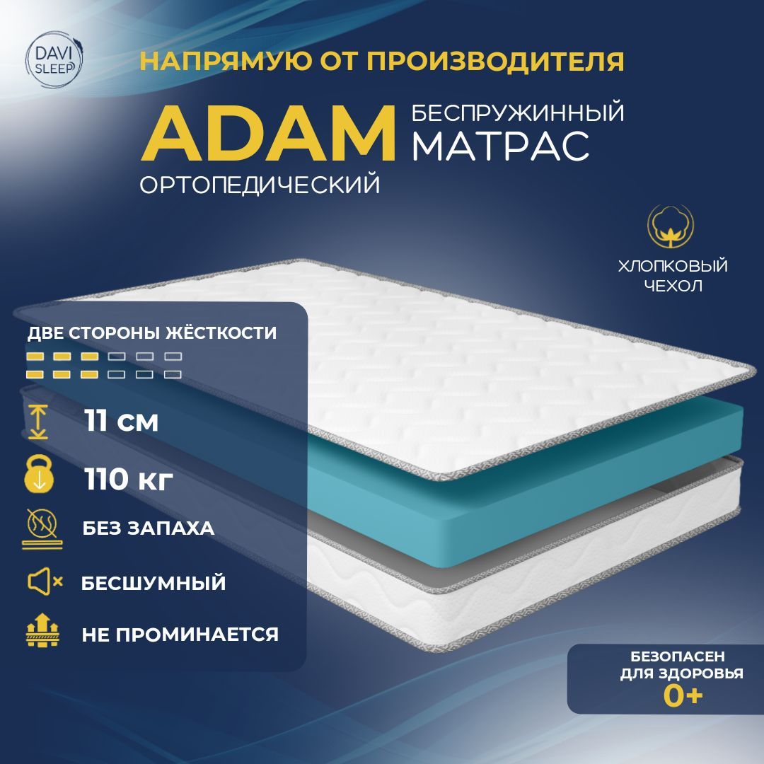 Матрас беспружинный DAVI SLEEP Adam 185х200 ортопедический анатомический