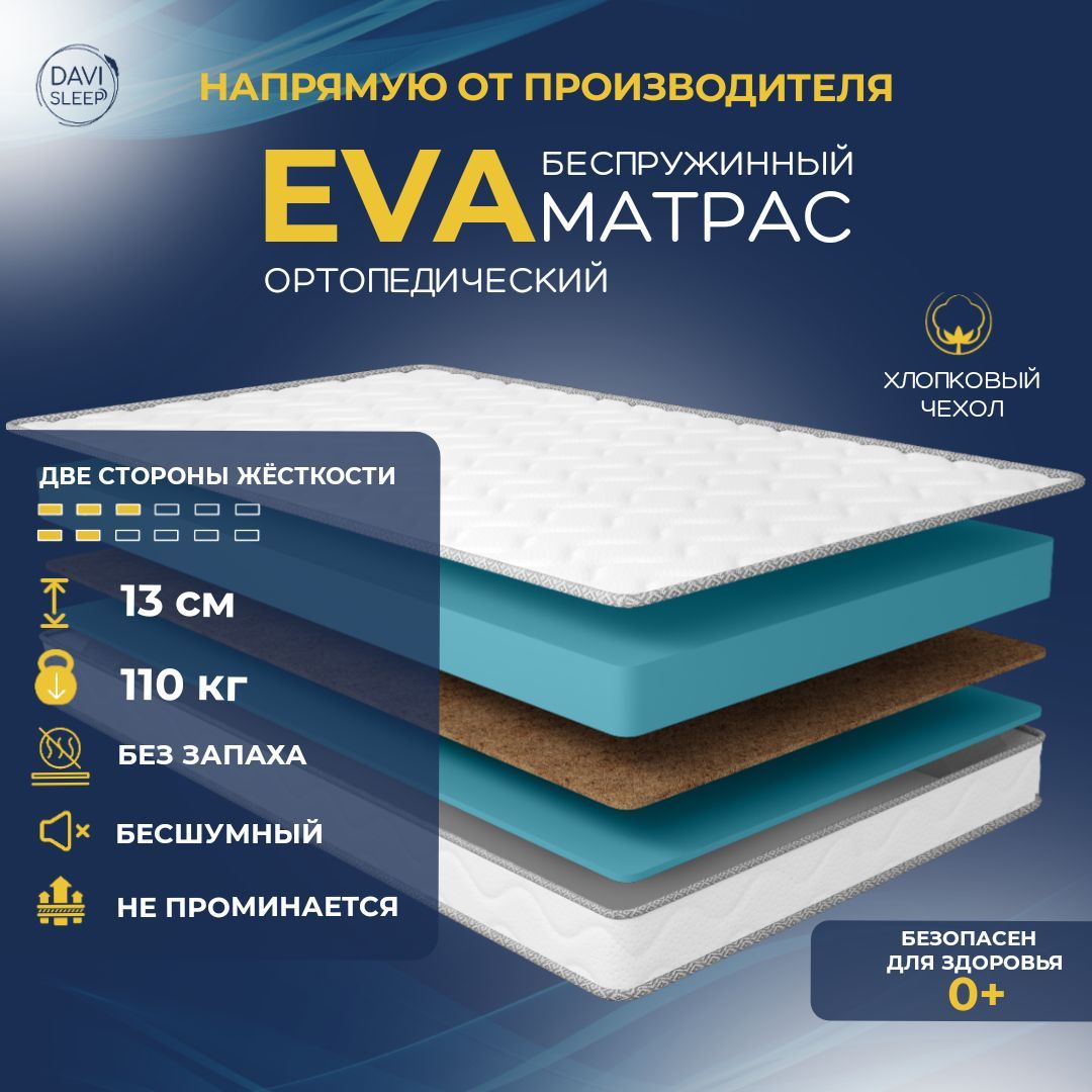 Матрас беспружинный DAVI SLEEP Eva 165х195 ортопедический анатомический