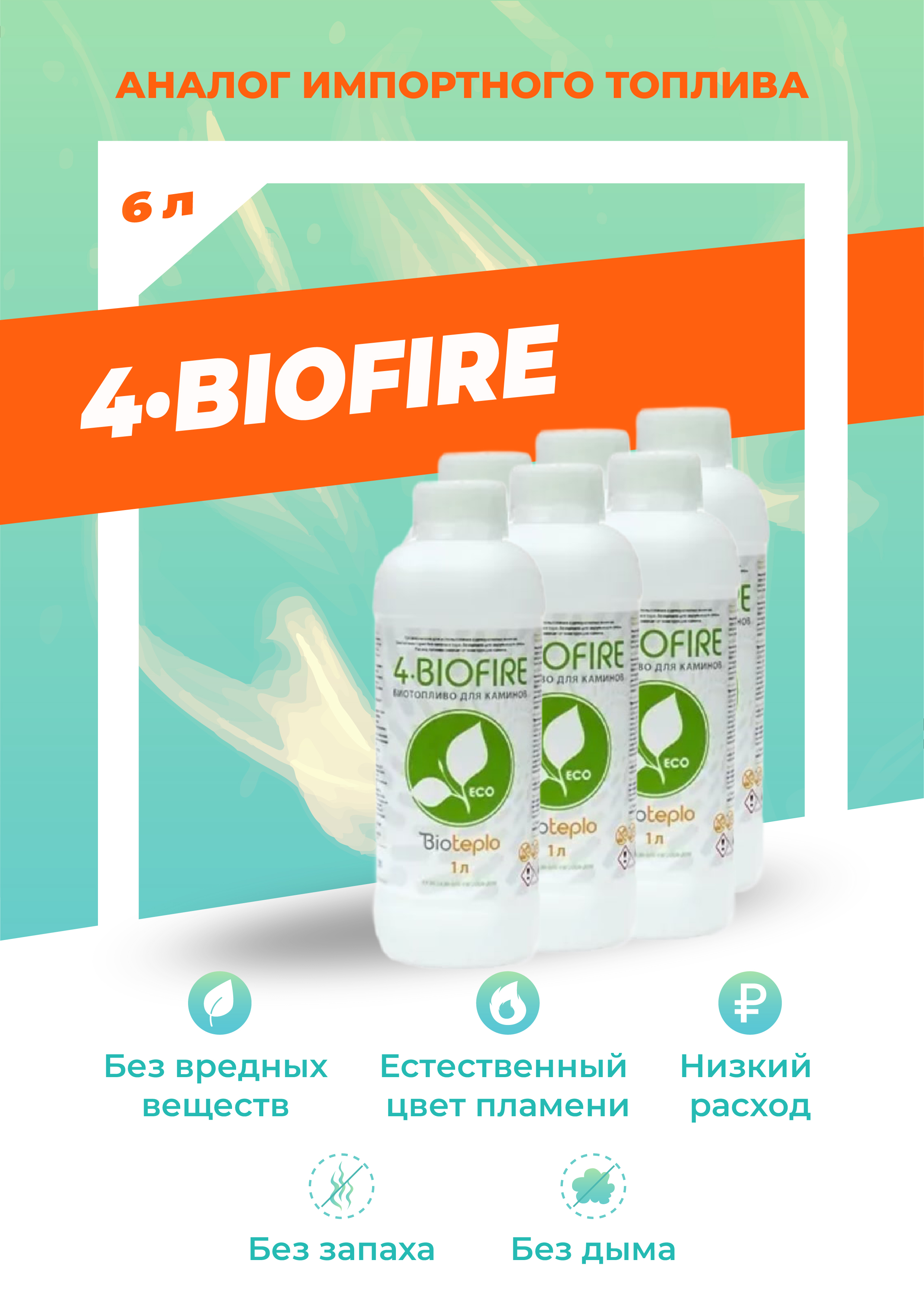 Биотопливо для биокаминов Bioteplo 4 Biofire 6 литр