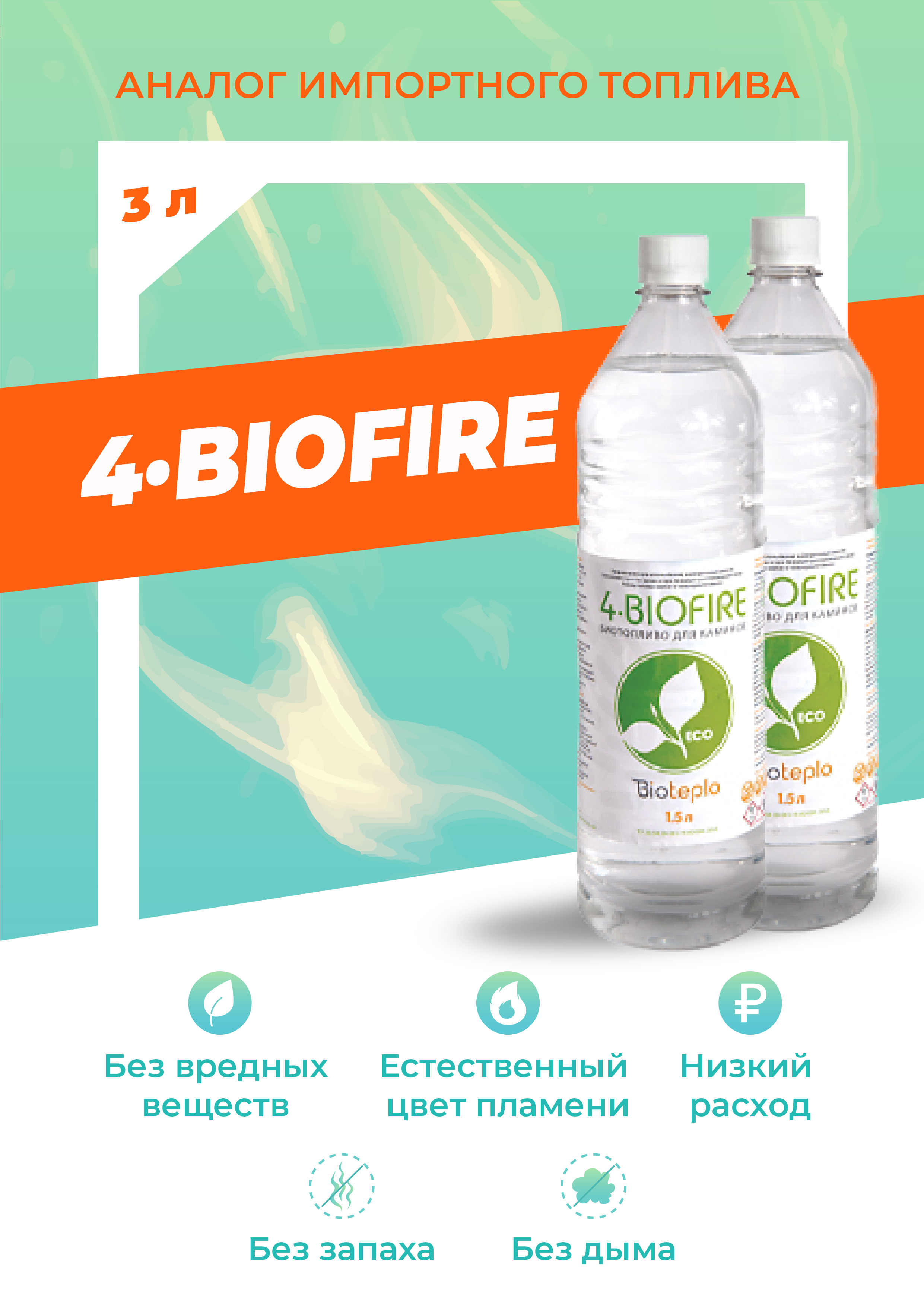 Биотопливо для биокаминов Bioteplo 4 Biofire, 3 литра