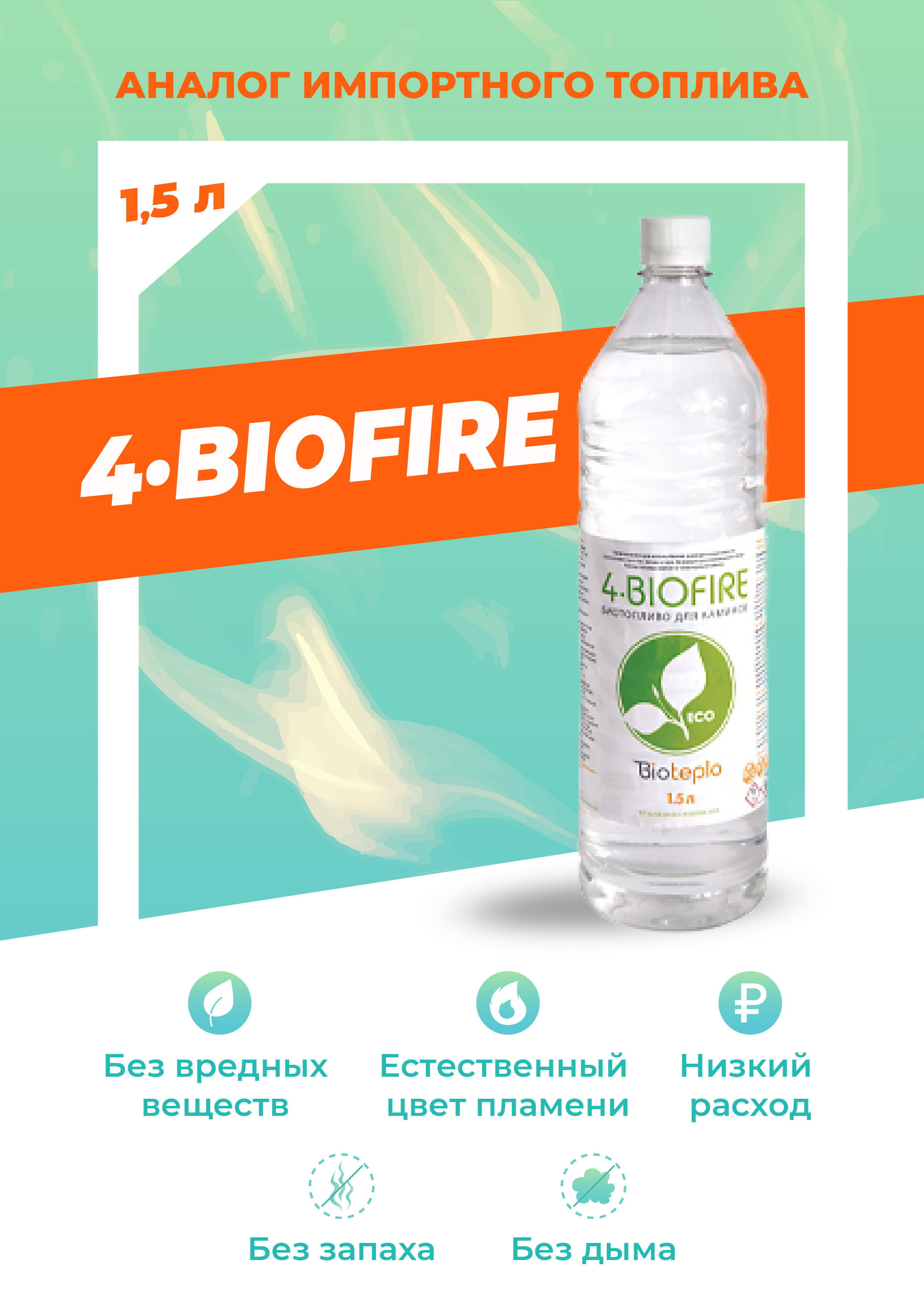 Биотопливо для биокаминов Bioteplo 4 Biofire, 1.5 литра