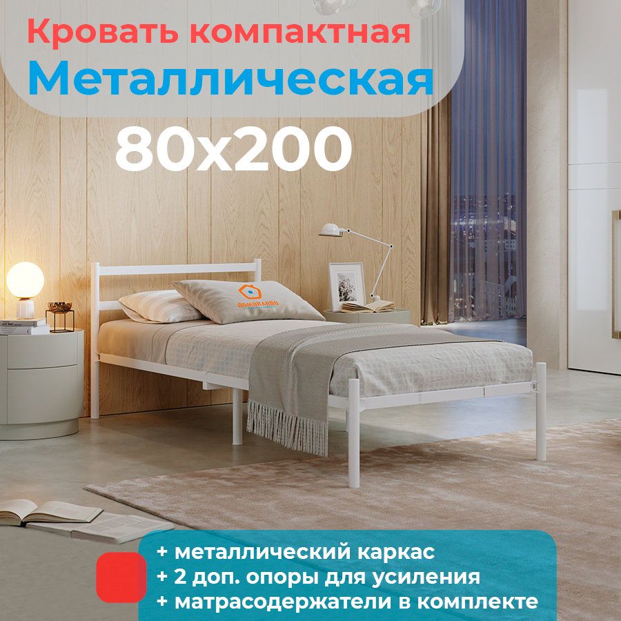 Кровать металлическая ДомаКлёво Мета 80х200 белая