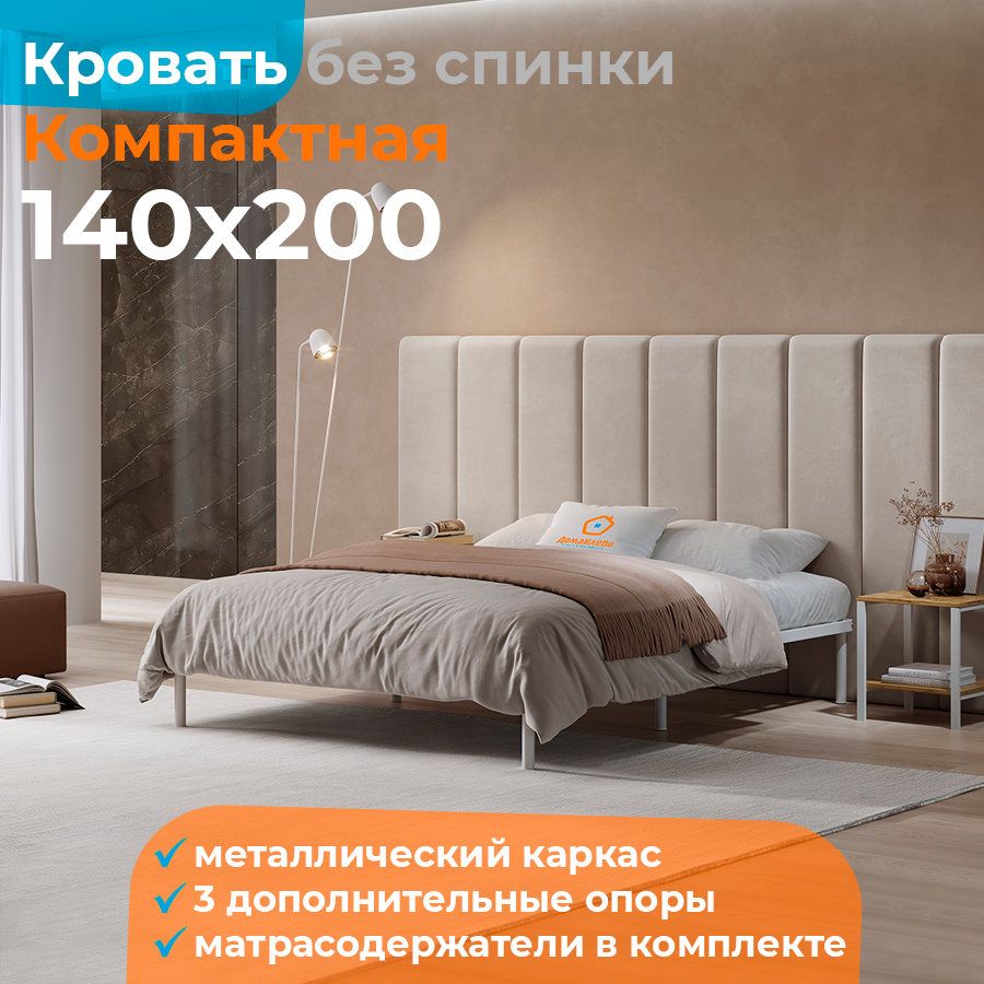 Кровать металлическая без спинки ДомаКлёво Подиум 140х200 белая