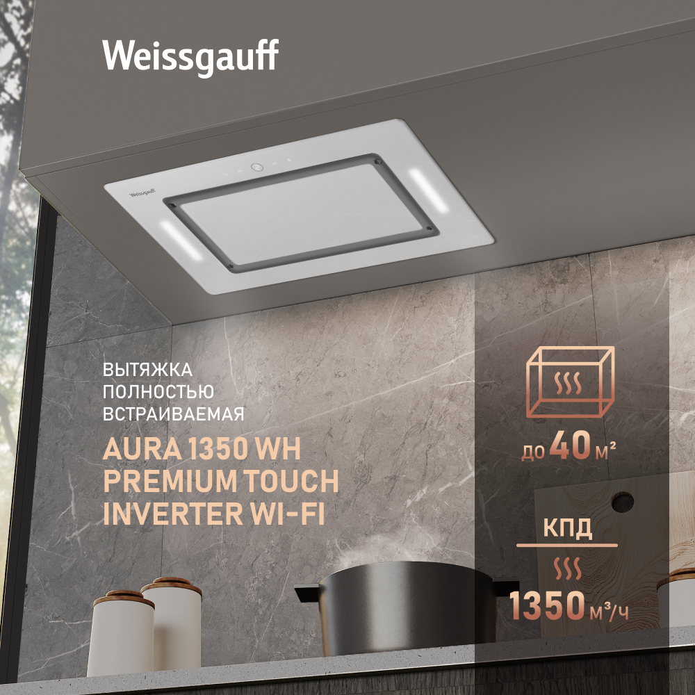 Вытяжка встраиваемая Weissgauff Aura 1350 WH белый