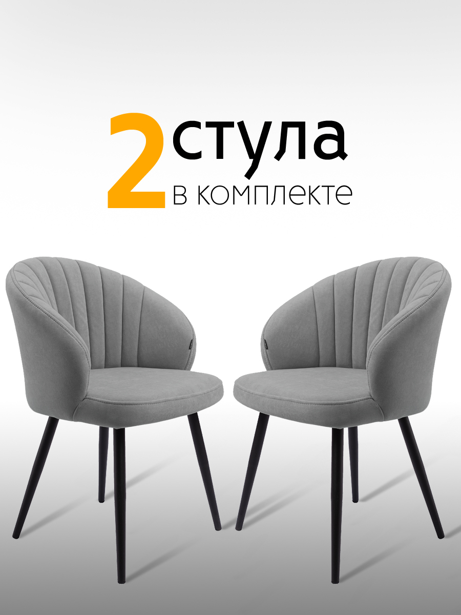 Комплект стульев для кухни MFSMEBEL Зефир темно-серые, 2 шт
