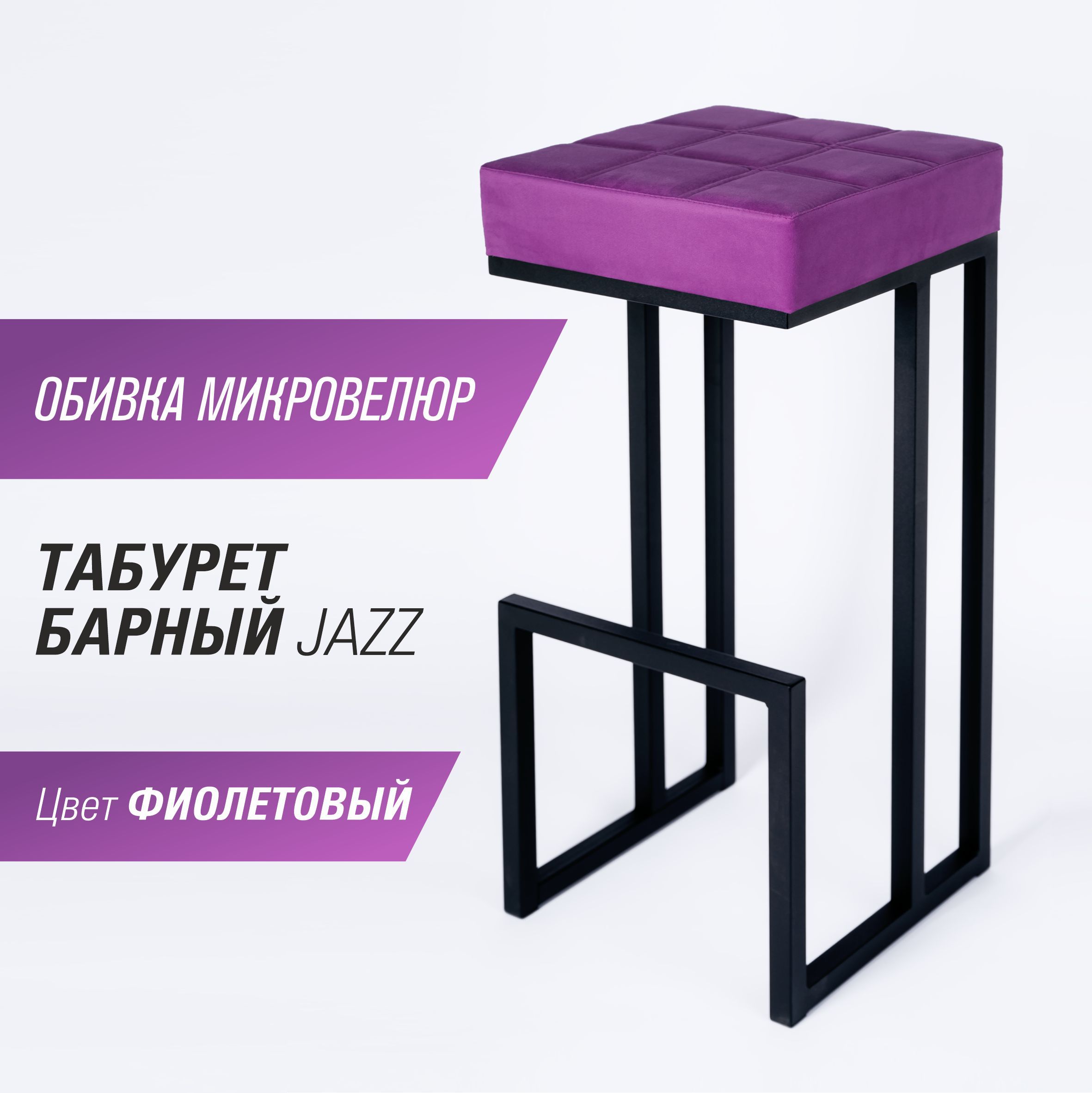 Барный стул для кухни SkanDy Factory Джаз, 81 см, фиолетовый