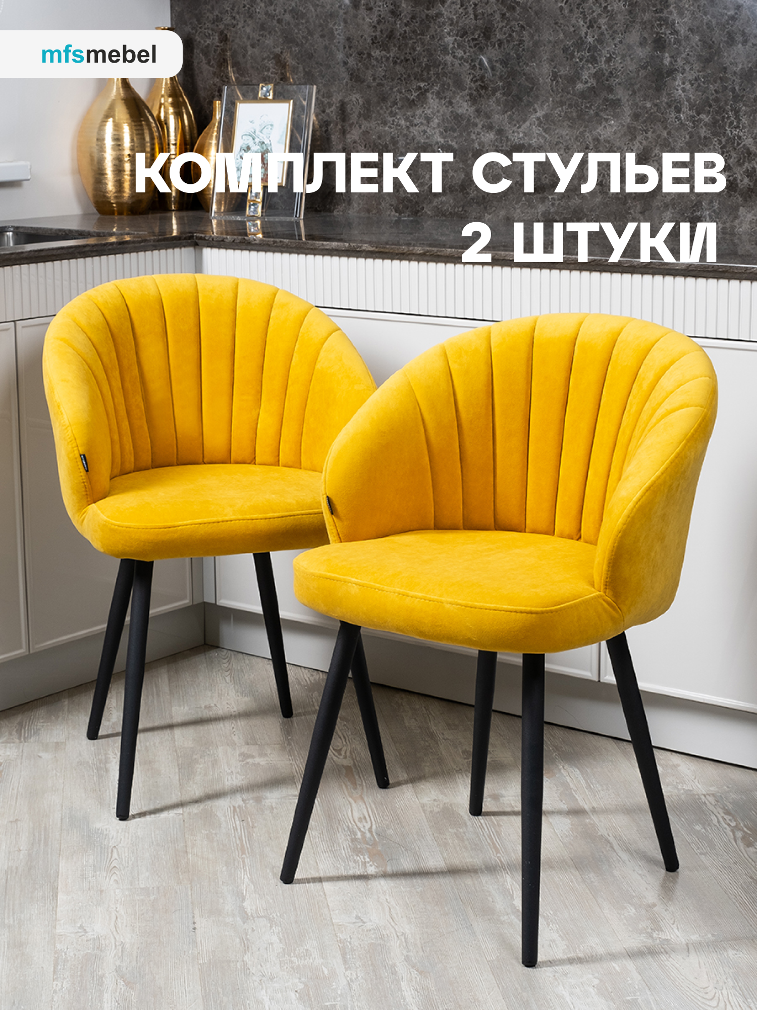 Комплект стульев MFS MEBEL Зефир горчичный, 2 шт