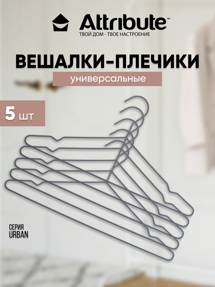 Набор вешалок универсальных Attribute URBAN 5 шт
