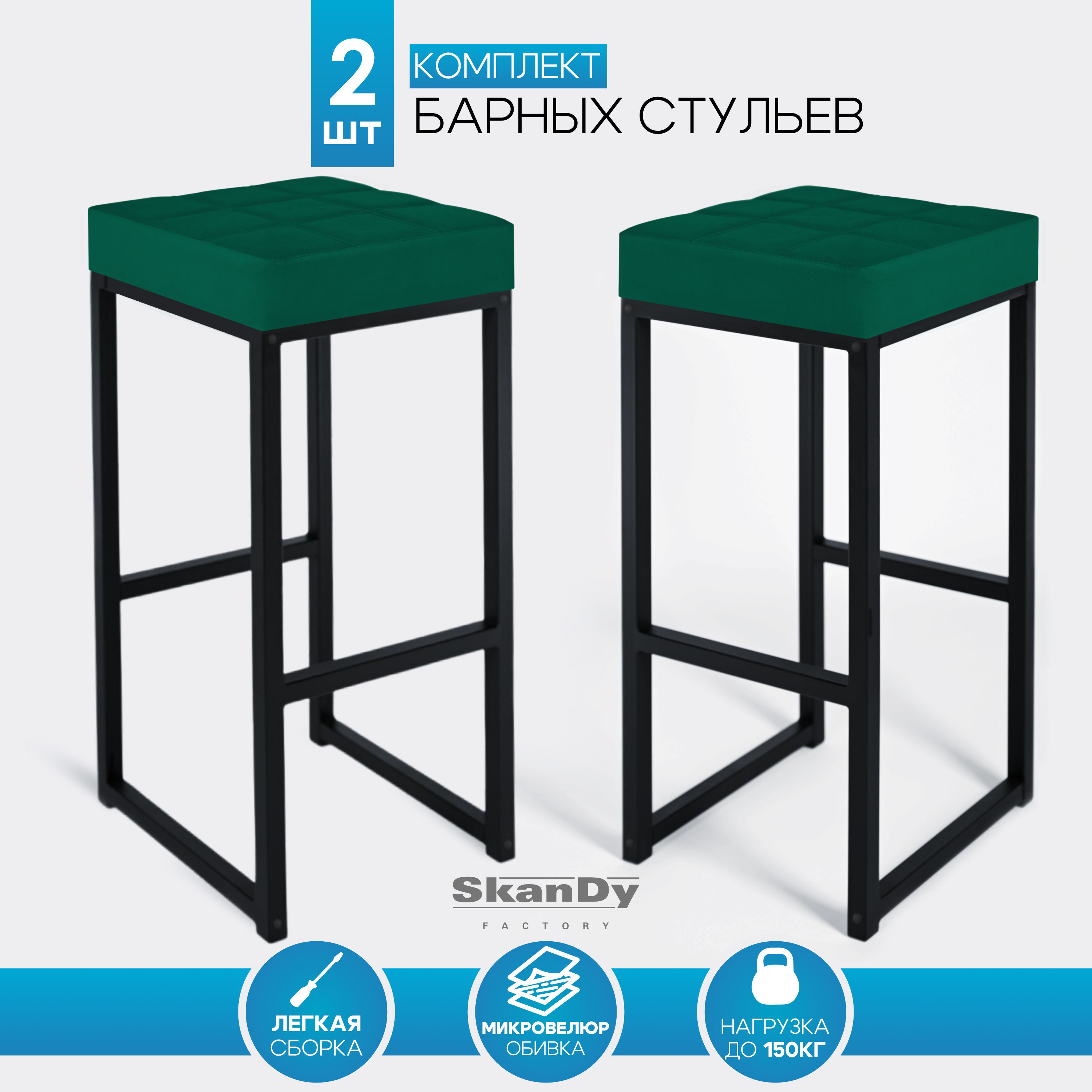 Барный стул для кухни SkanDy Factory 2шт, 80 см, разборный, зеленый