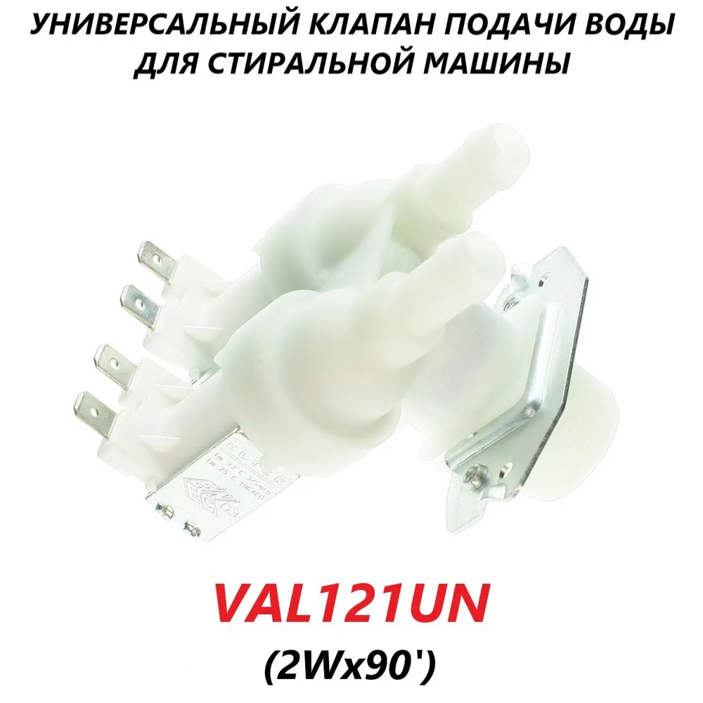 Электромагнитный клапан OEM VAL121UN