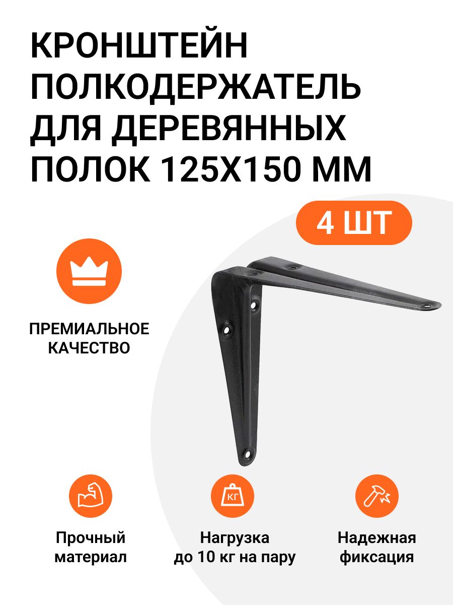 Кронштейн-полкодержатель Инталика MP01438 для деревянных полок 125х150 мм черный 4 шт.