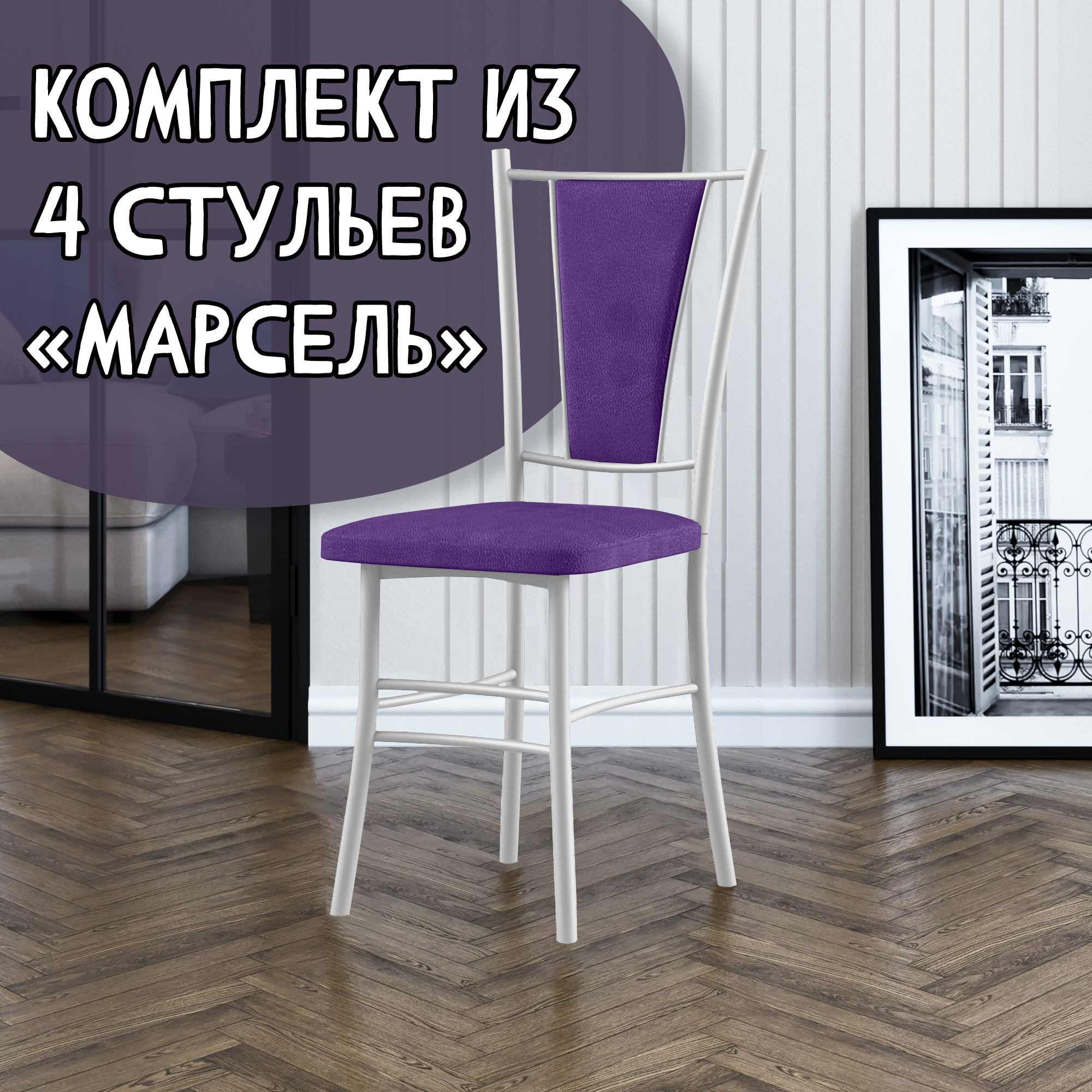Стулья для кухни МК Фобос Марсель 4 шт, фиолетовый/белый