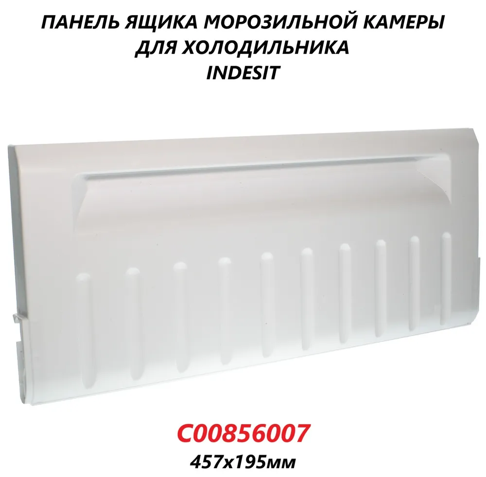 Панель ящика Indesit C00856007 101310