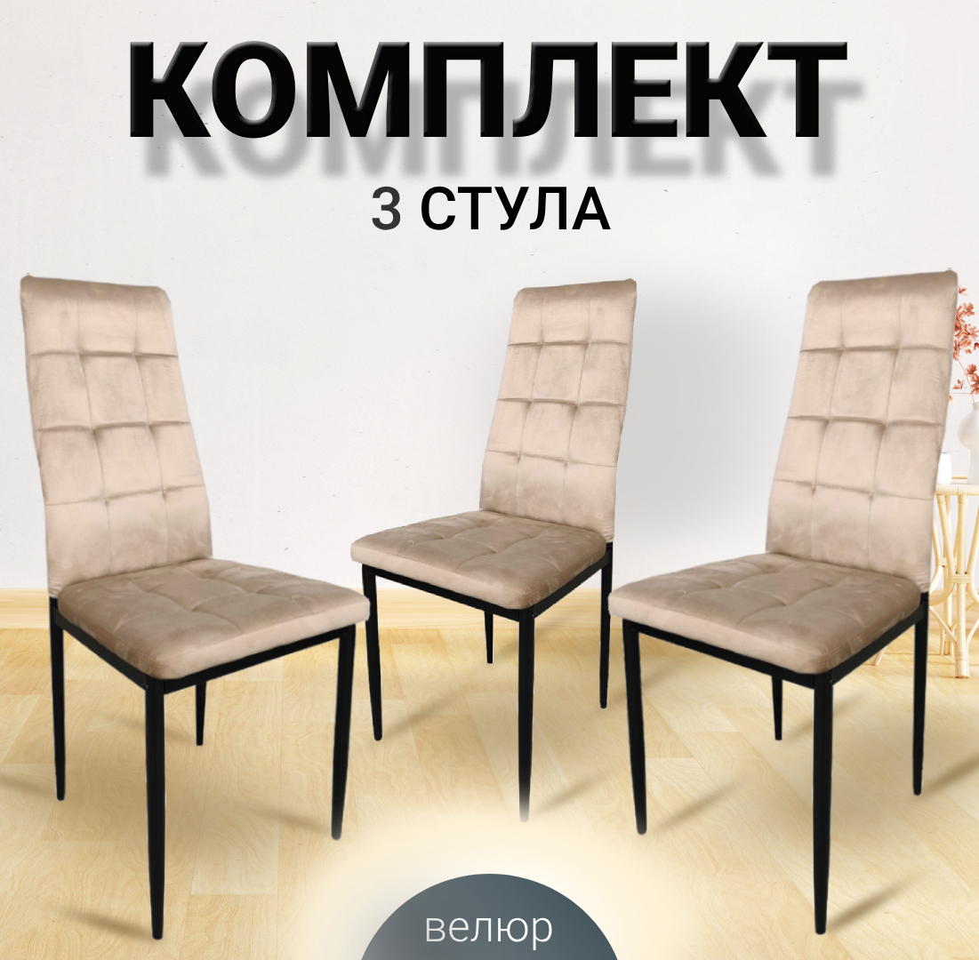 Комплект стульев для кухни Ла Рум DC 4032B темно-бежевый велюр, 3 шт
