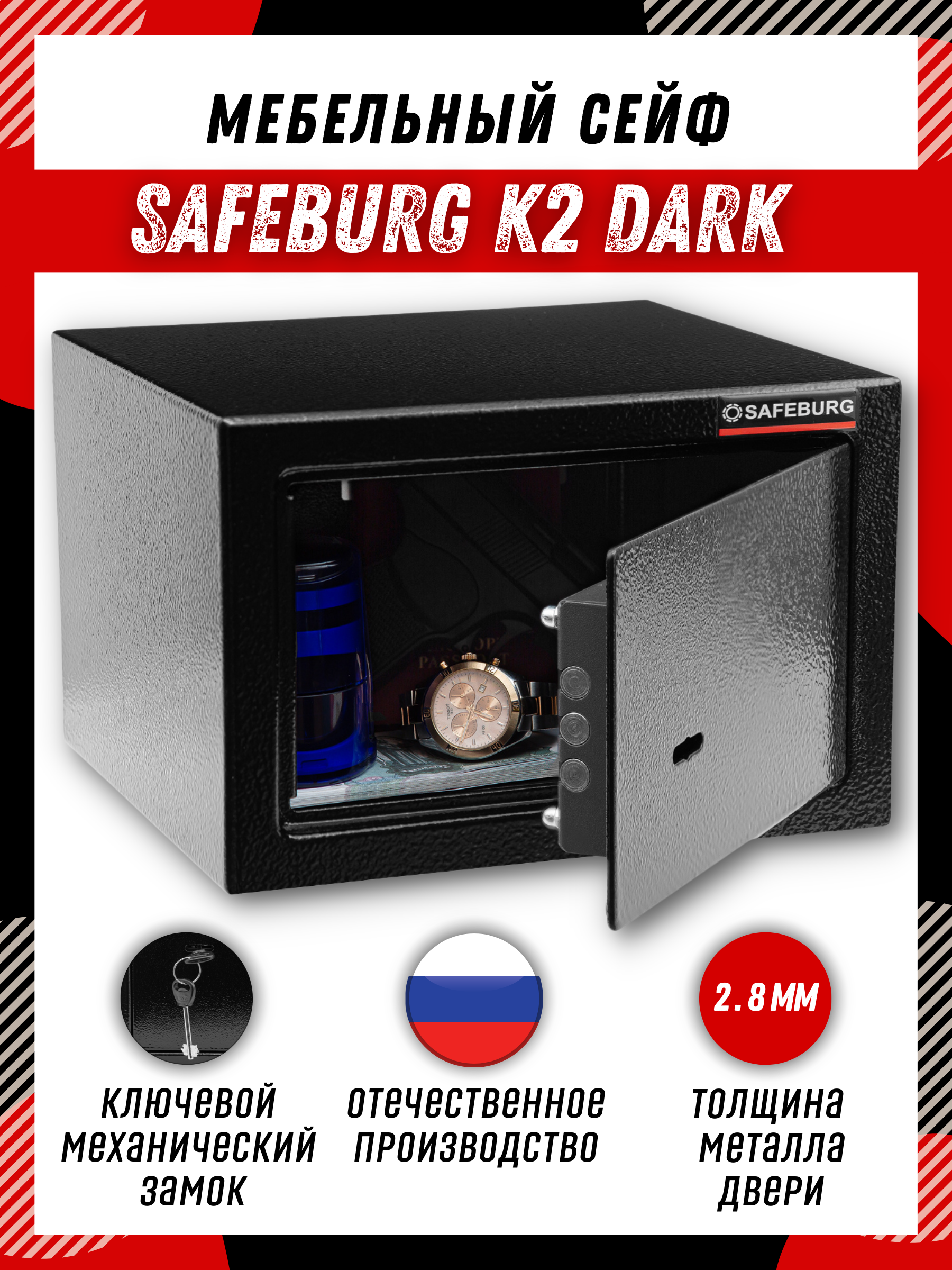 Сейф мебельный SAFEBURG K2 DARK для денег и документов с ключевым замком