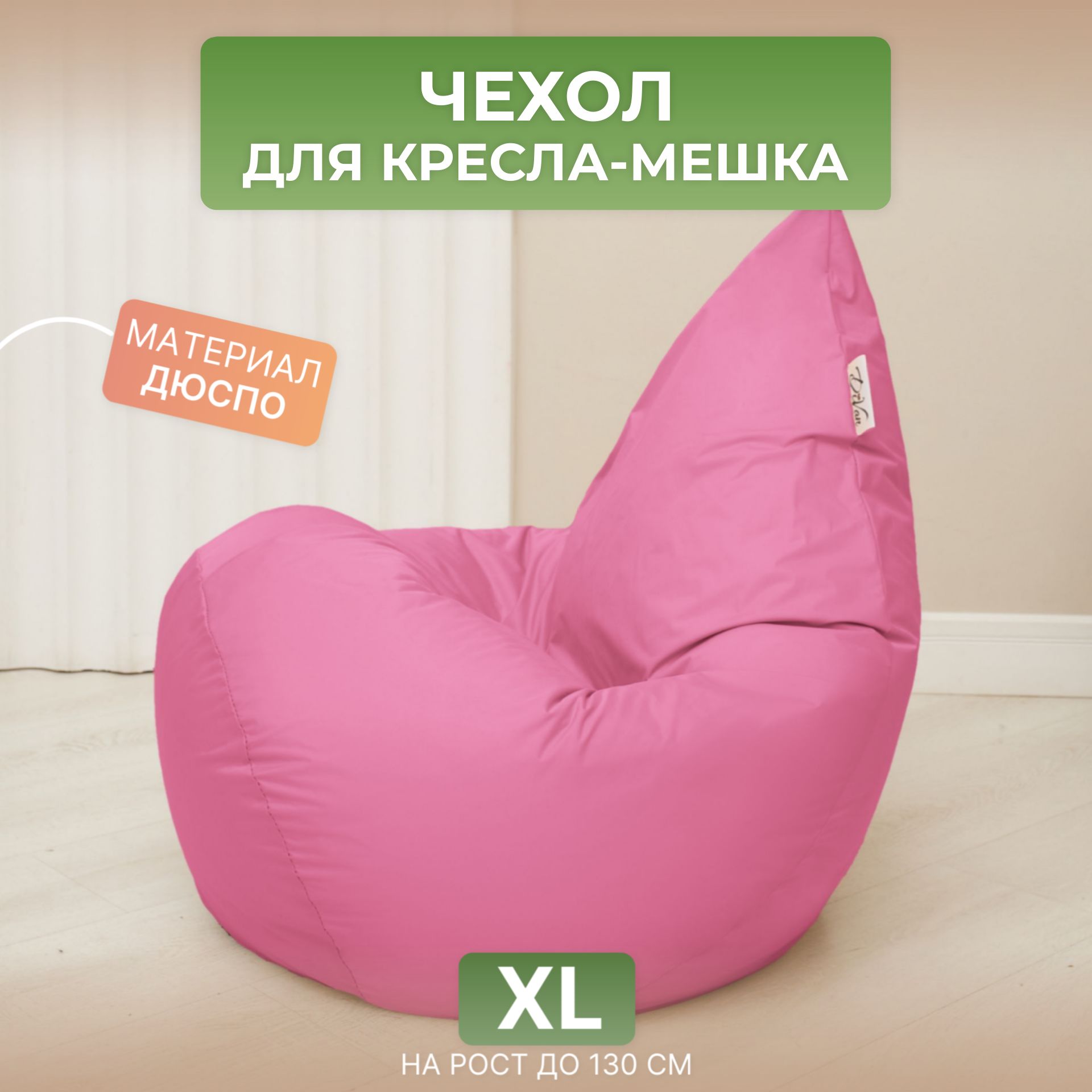 Чехол для кресла-мешка Divan Груша XL розовый