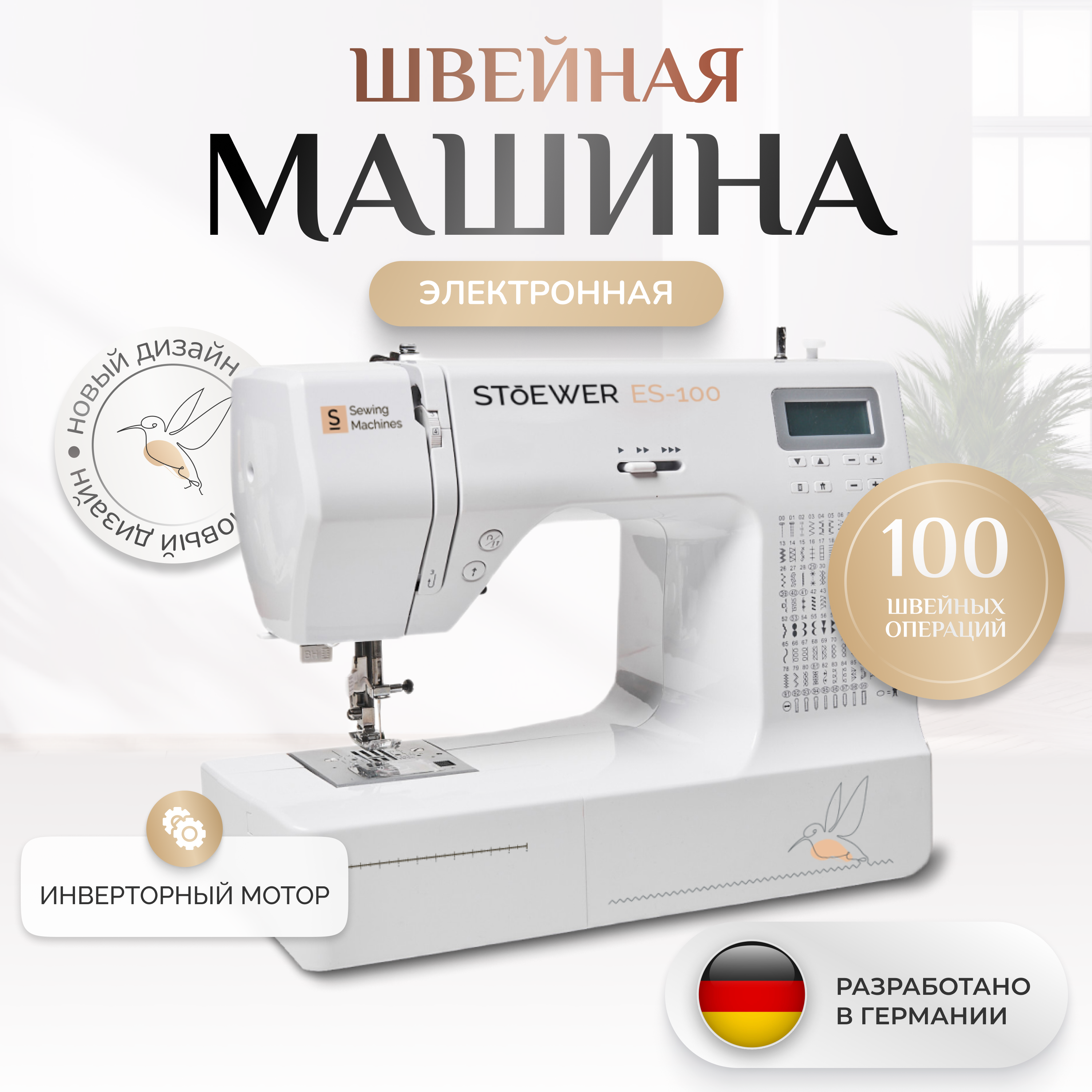 Швейная машина Stoewer ES-100 белая