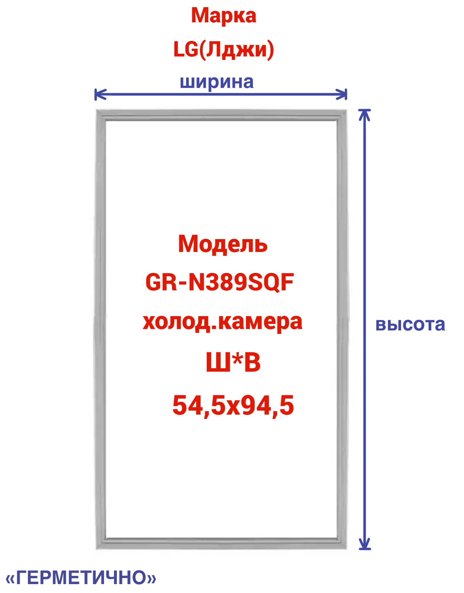 Уплотнитель Герметично GR-N389SQF