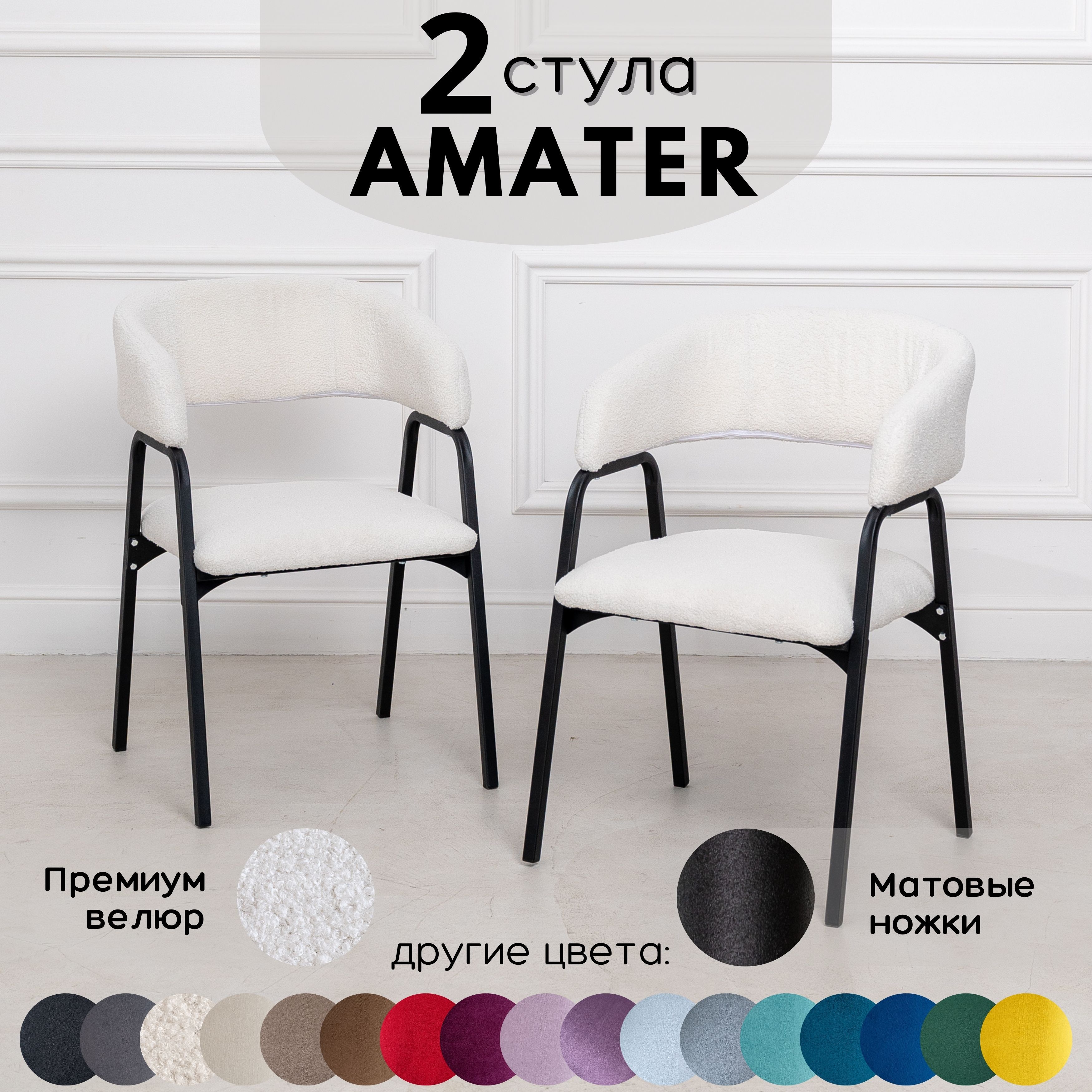 Стулья для кухни Stuler Chairs Amater 2 шт, белый букле