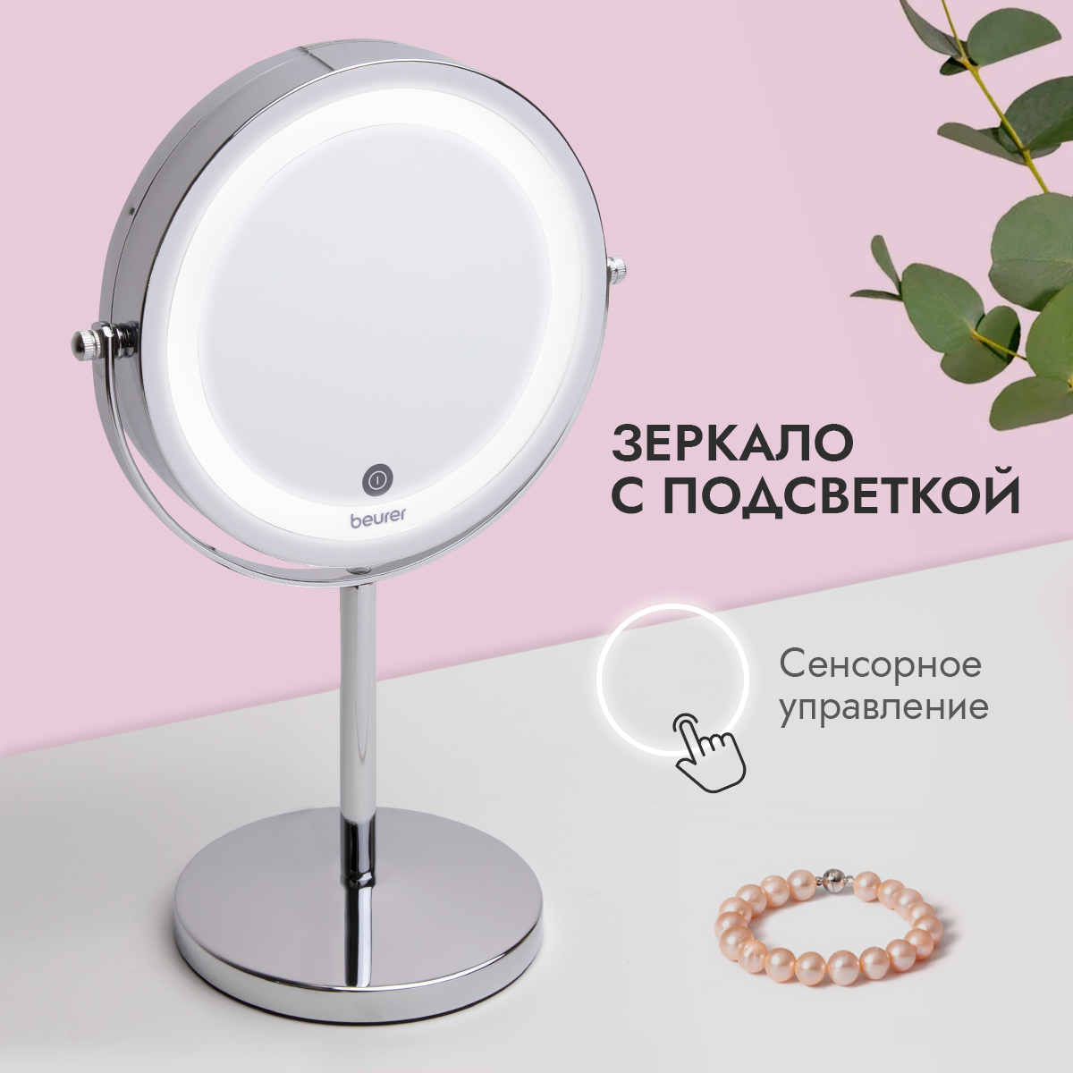 Зеркало для макияжа настольное Beurer BS55 с подсветкой, с увеличением, 13 см