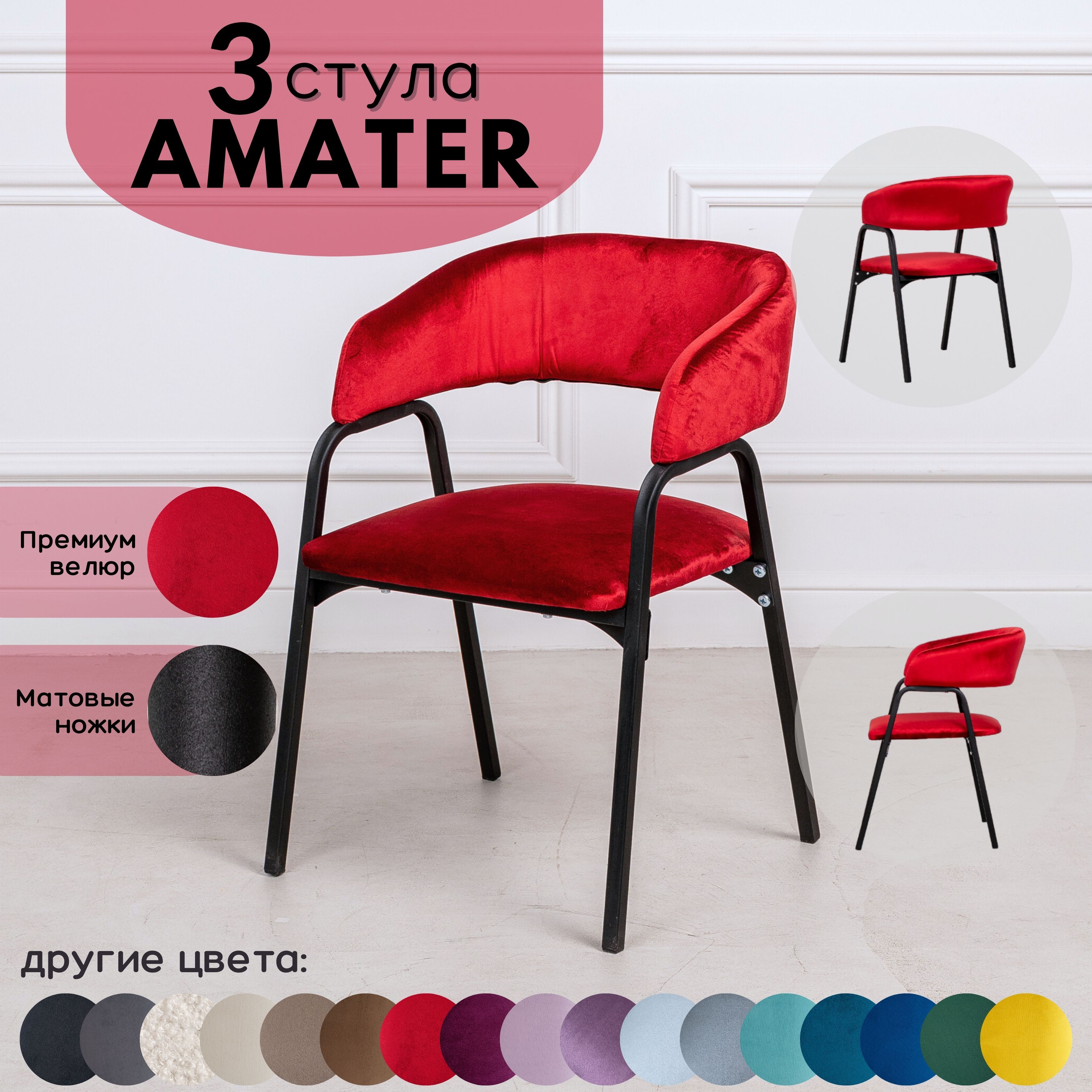 Стулья для кухни Stuler Chairs Amater 3 шт, красный