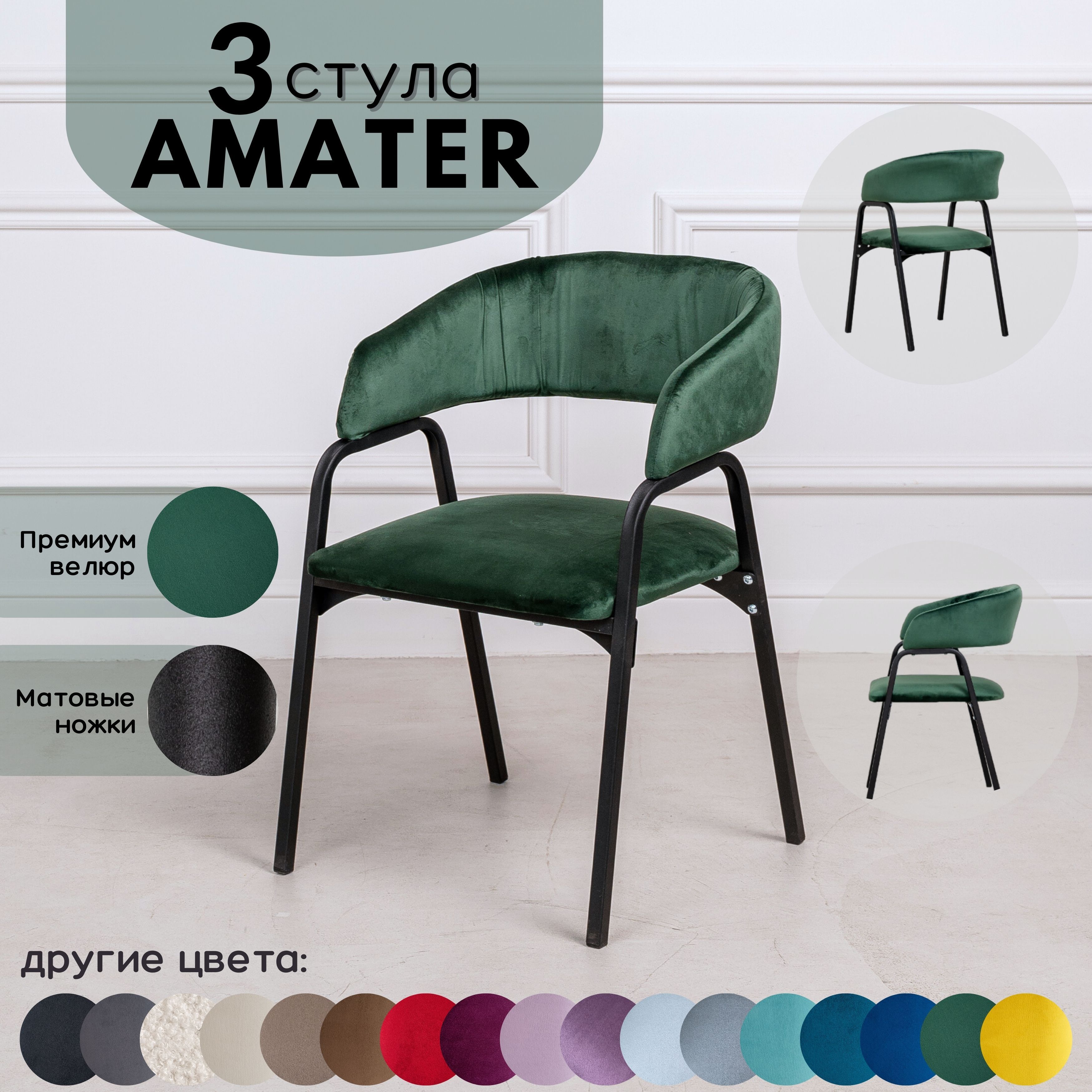 Стулья для кухни Stuler Chairs Amater 3 шт, лесной зеленый