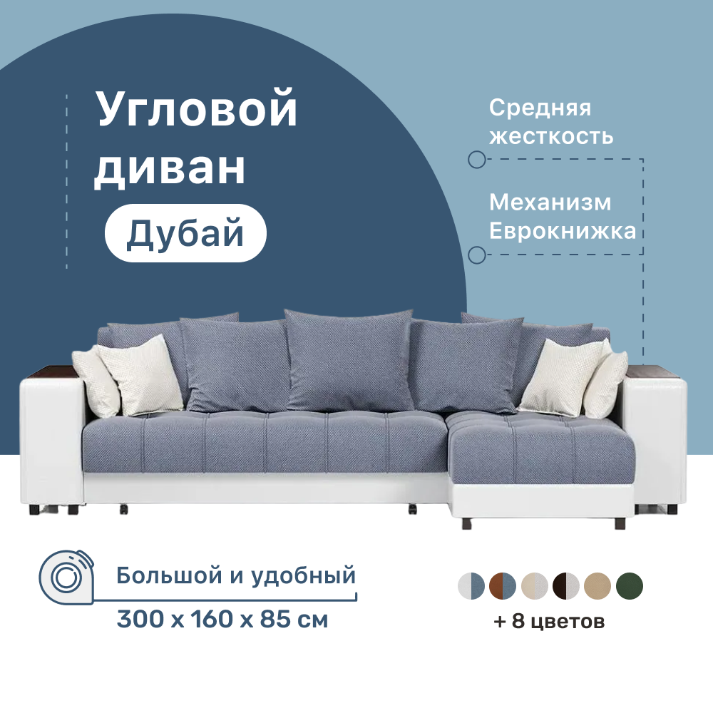 Угловой диван-кровать 4Home Дубай, 300х160х85 см, Blue, правый, Еврокнижка