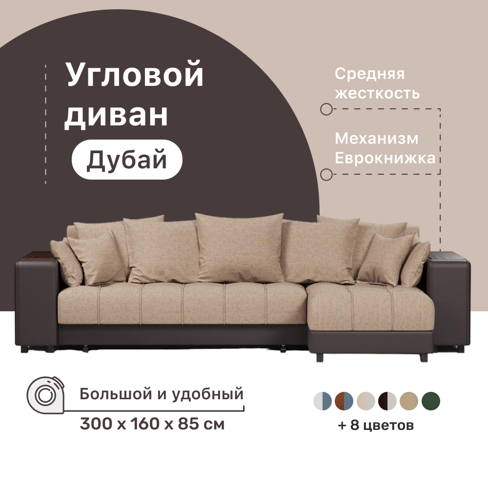 Угловой диван-кровать 4Home Дубай, 300х160х85 см, Beige, правый, Еврокнижка