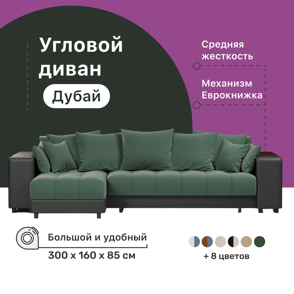 Угловой диван-кровать 4Home Дубай, 300х160х85 см, Green, левый, Еврокнижка