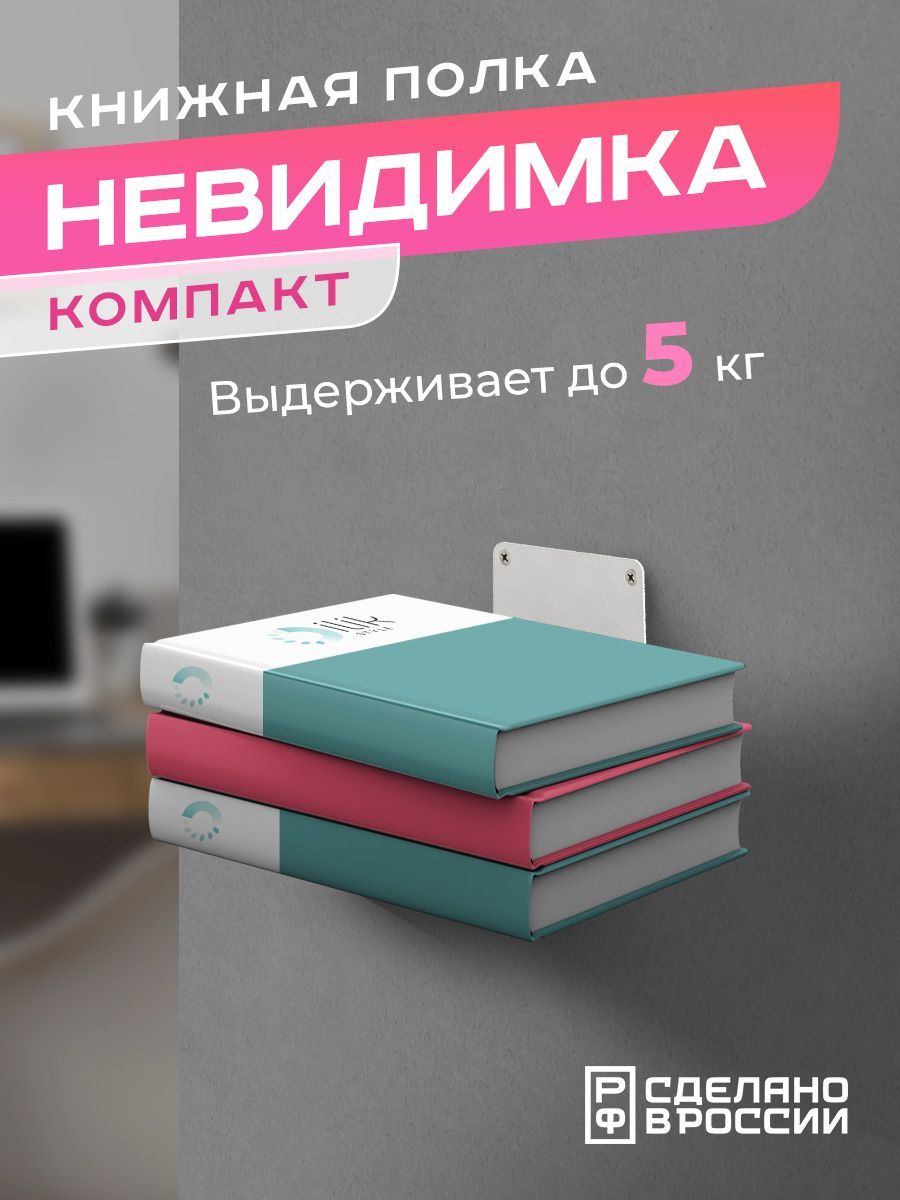 Настенная полка Ilik Невидимка компакт, для книг, скрытая, белая