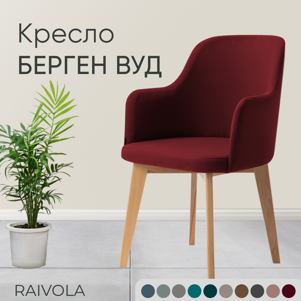 Кресло Raivola Furniture Берген Вуд темно-бордовый велюр