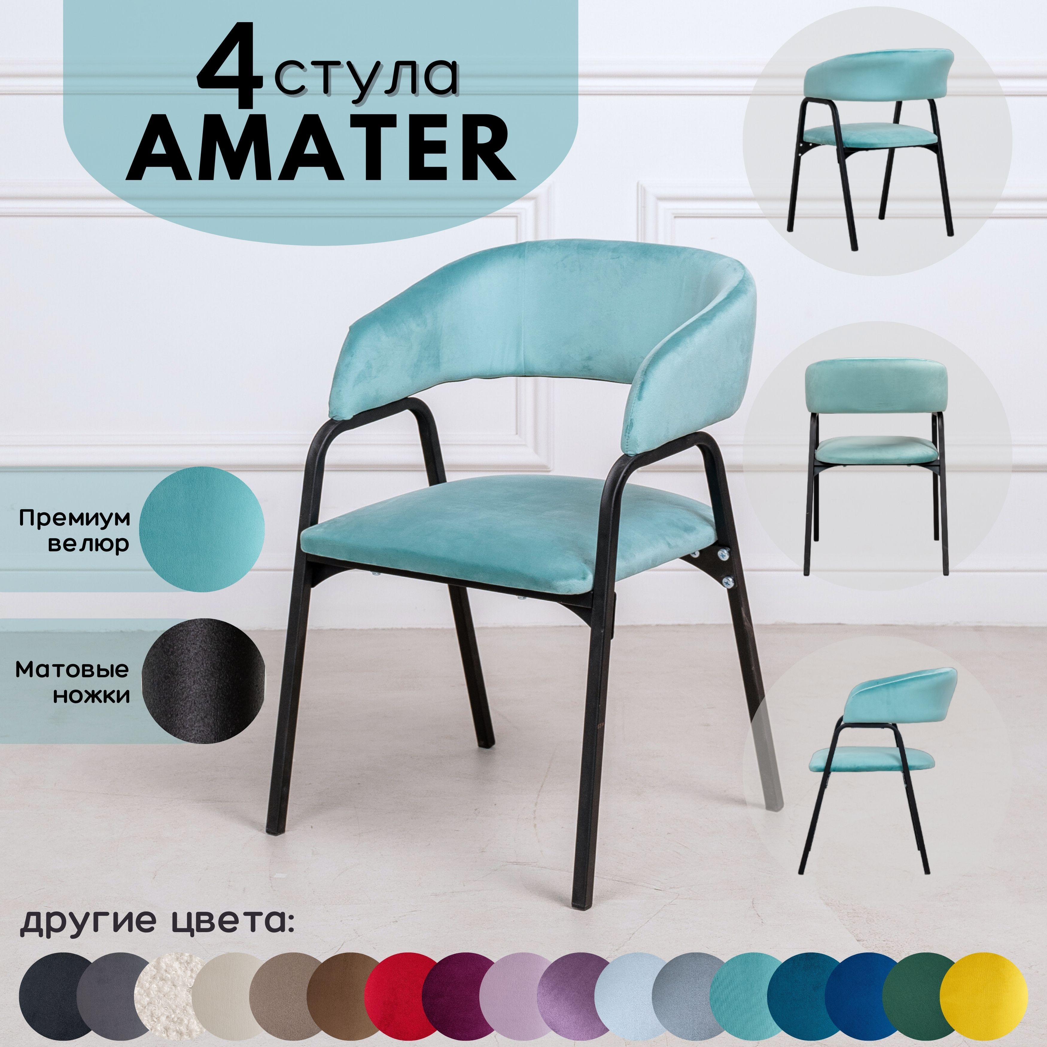 Стулья для кухни Stuler Chairs Amater 4 шт, бирюзовый