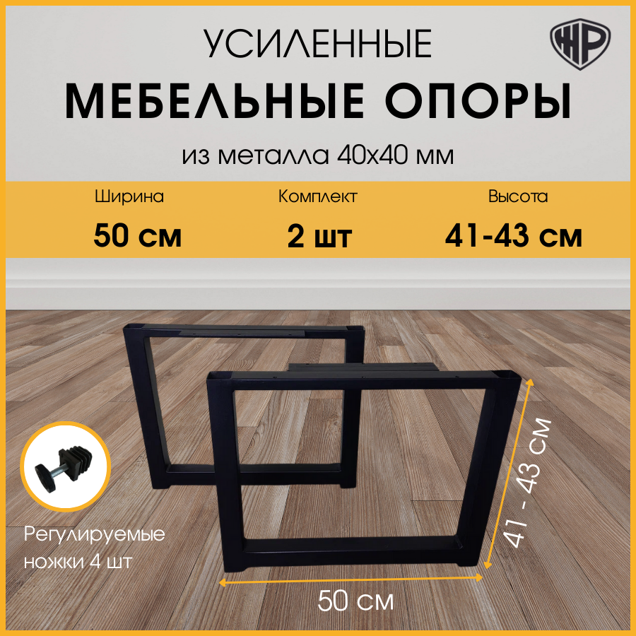 Мебельные опоры Железное решение 50х41-43 см, 2 шт, черные