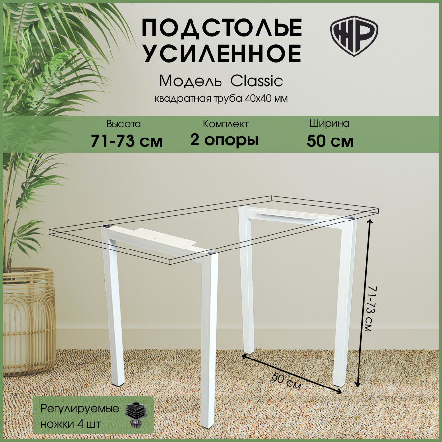 Подстолье Железное решение Classic, металл, 50х71-73 см, 2 шт, белое