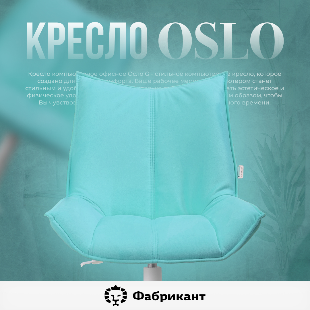 Кресло компьютерное Фабрикант Осло G, бирюзовый