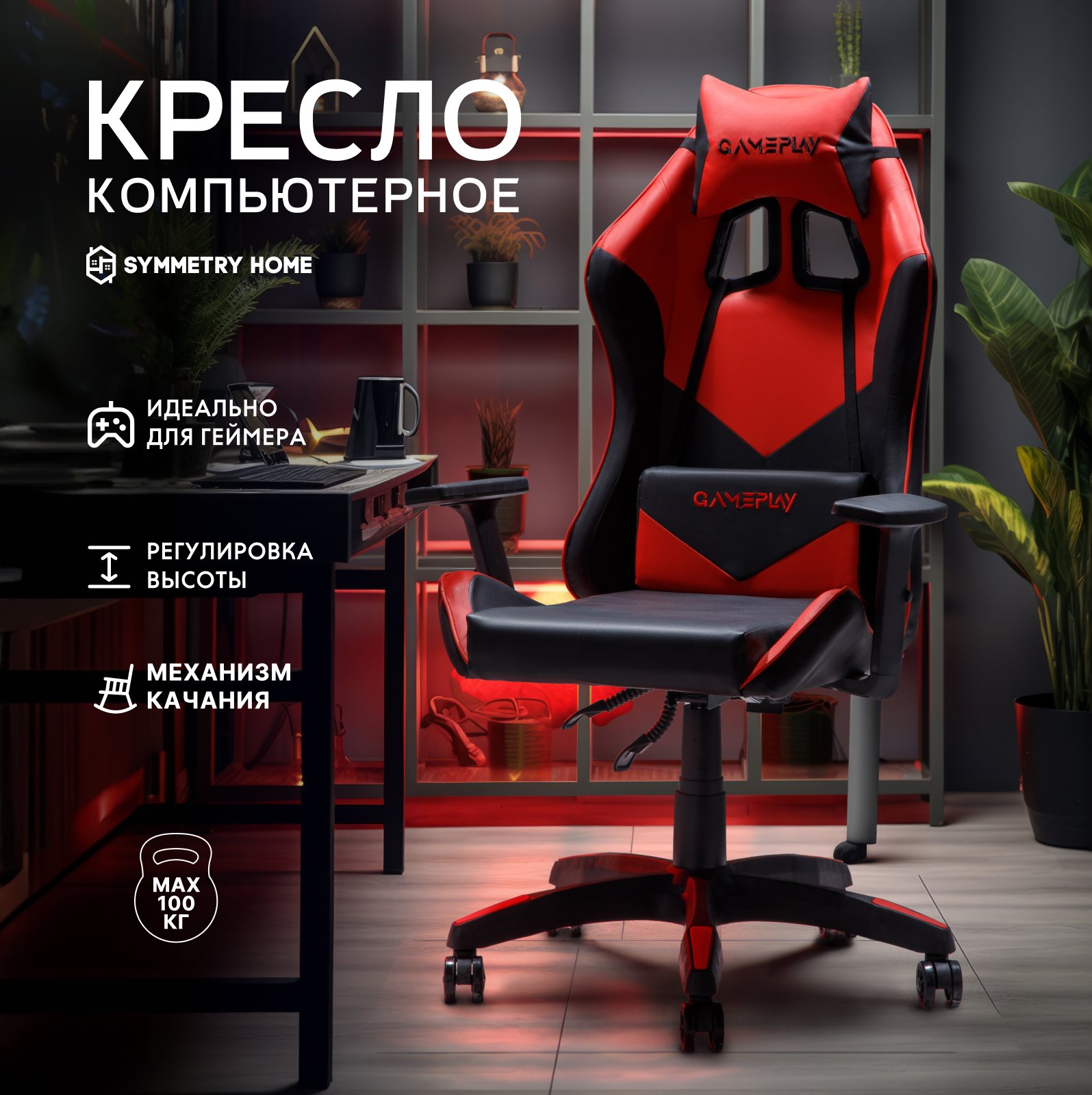 Игровое кресло Symmetry Home, красный, 1 шт