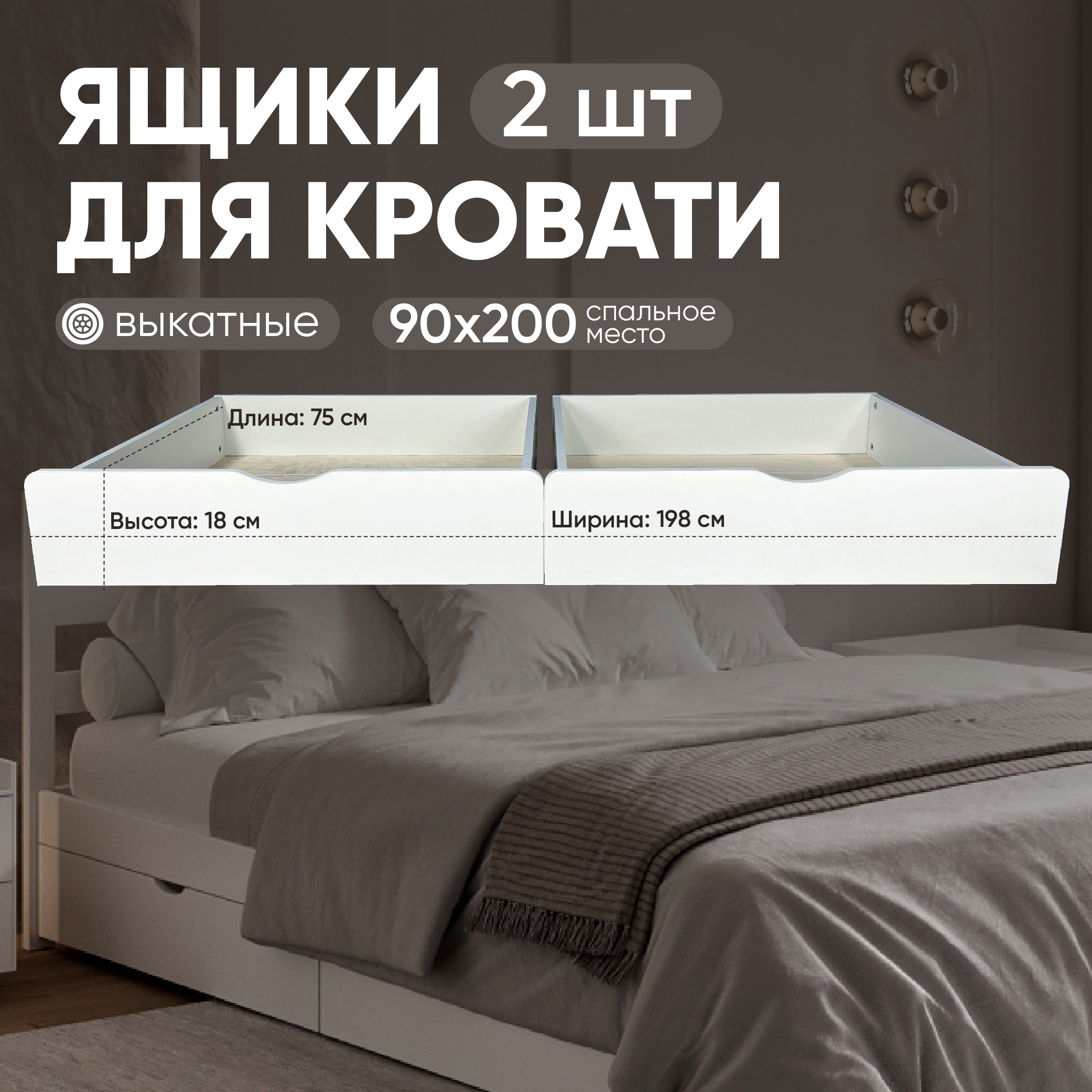 Ящики выкатные для односпальной кровати 90х200 см Standart SleepAngel белые, 2 шт.