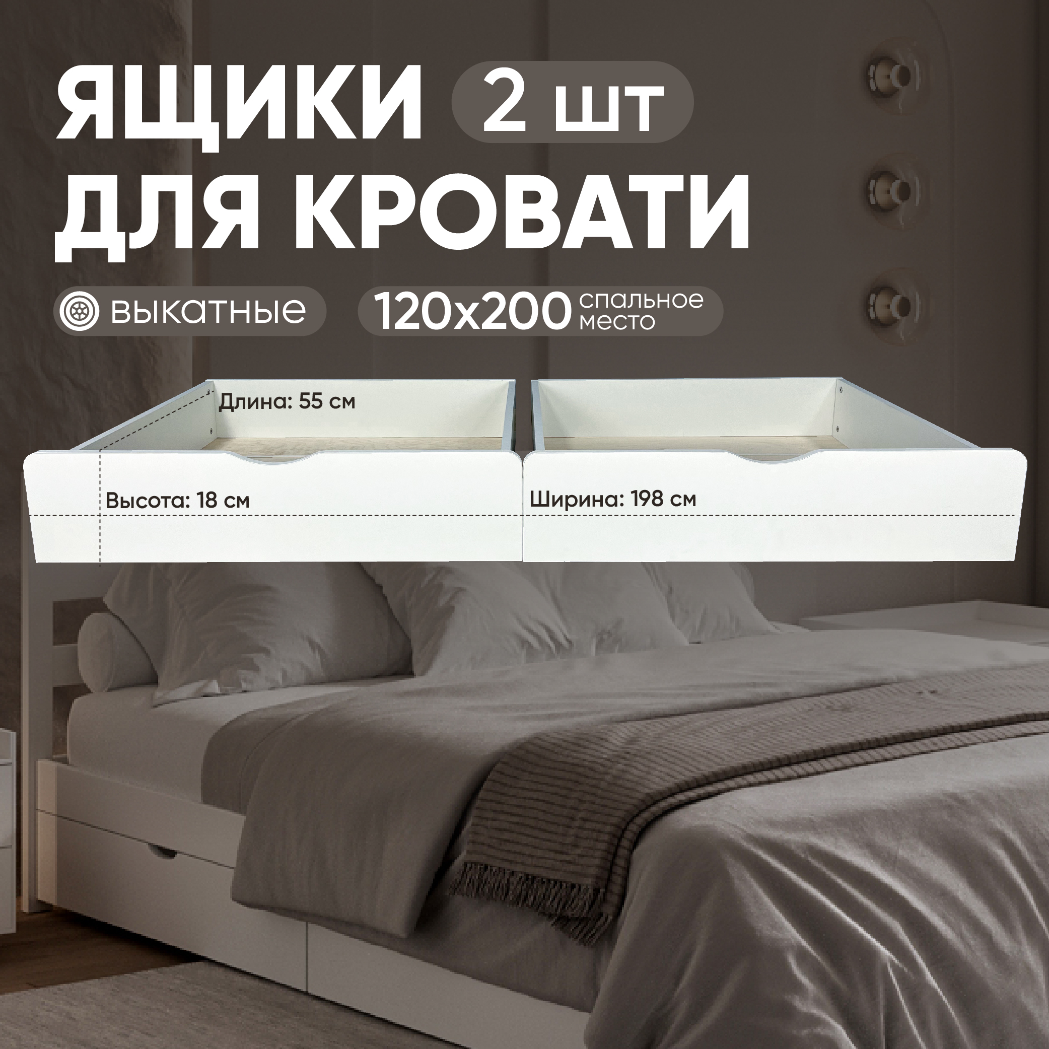 Ящики выкатные для полутороспальной кровати 120х200 см Standart SleepAngel белые, 2 шт.