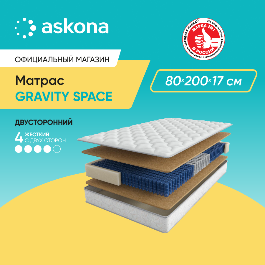 Матрас анатомический Аскона Gravity Space 80x200